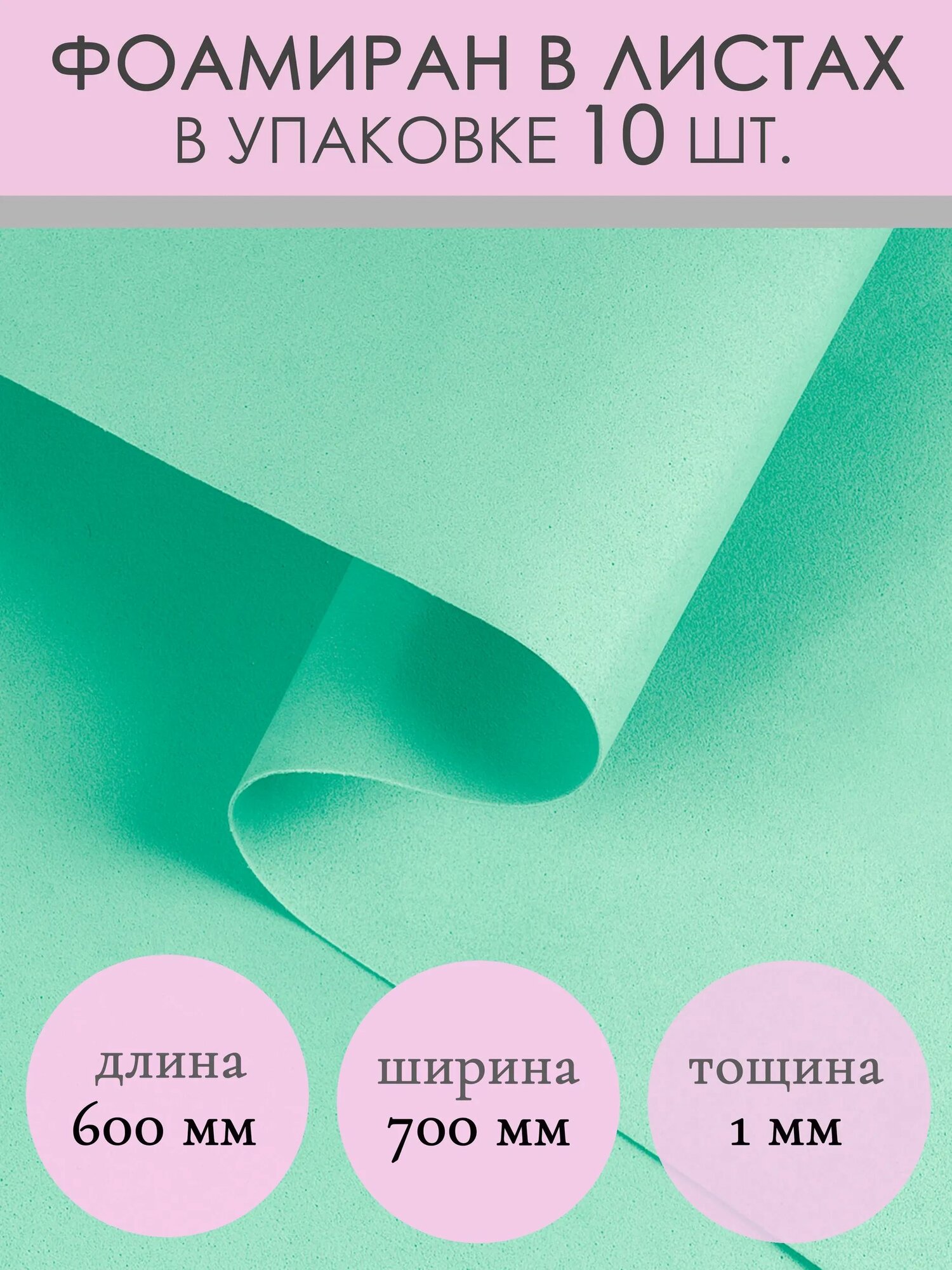 Фоамиран тонкий 1мм в листах для творчества и рукоделия