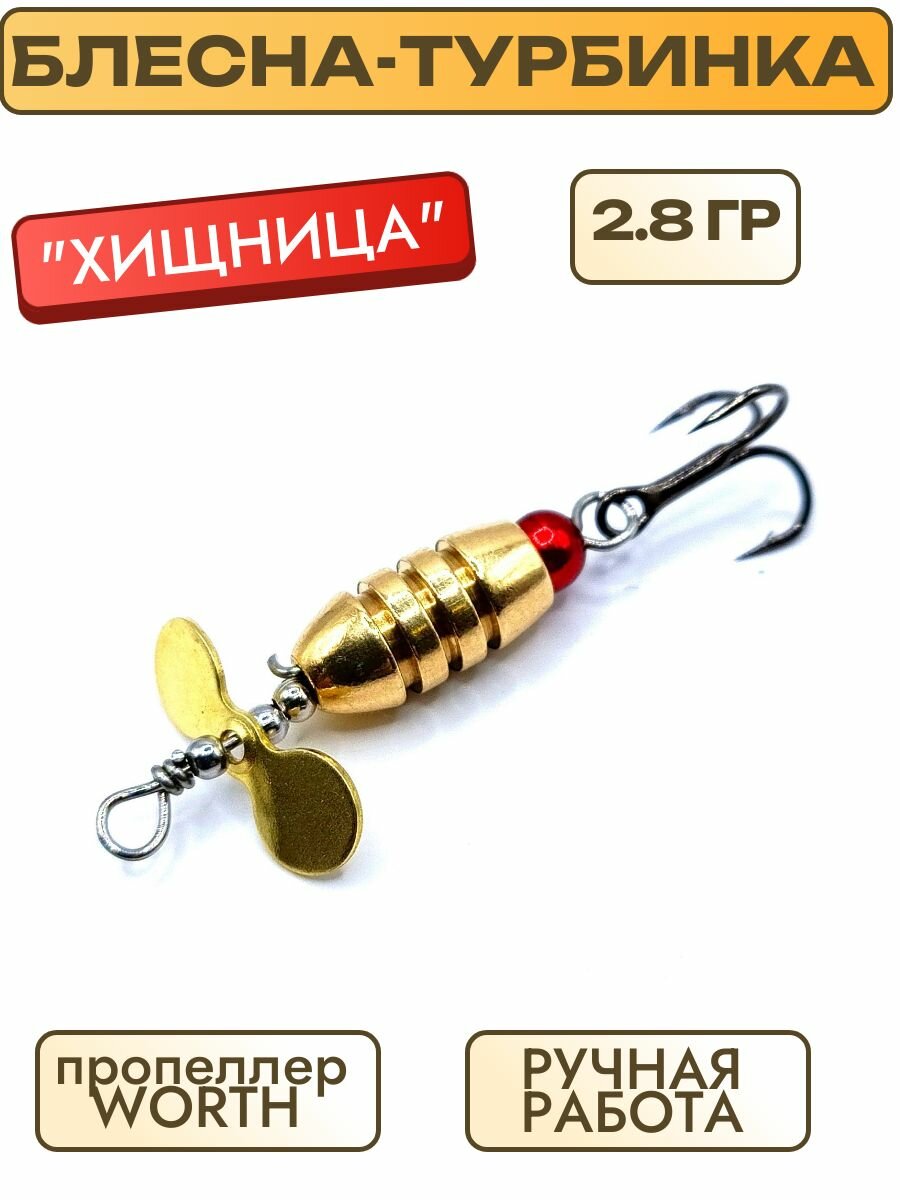 Блесна-турбинка с пропеллером "Хищница" 2.8 гр