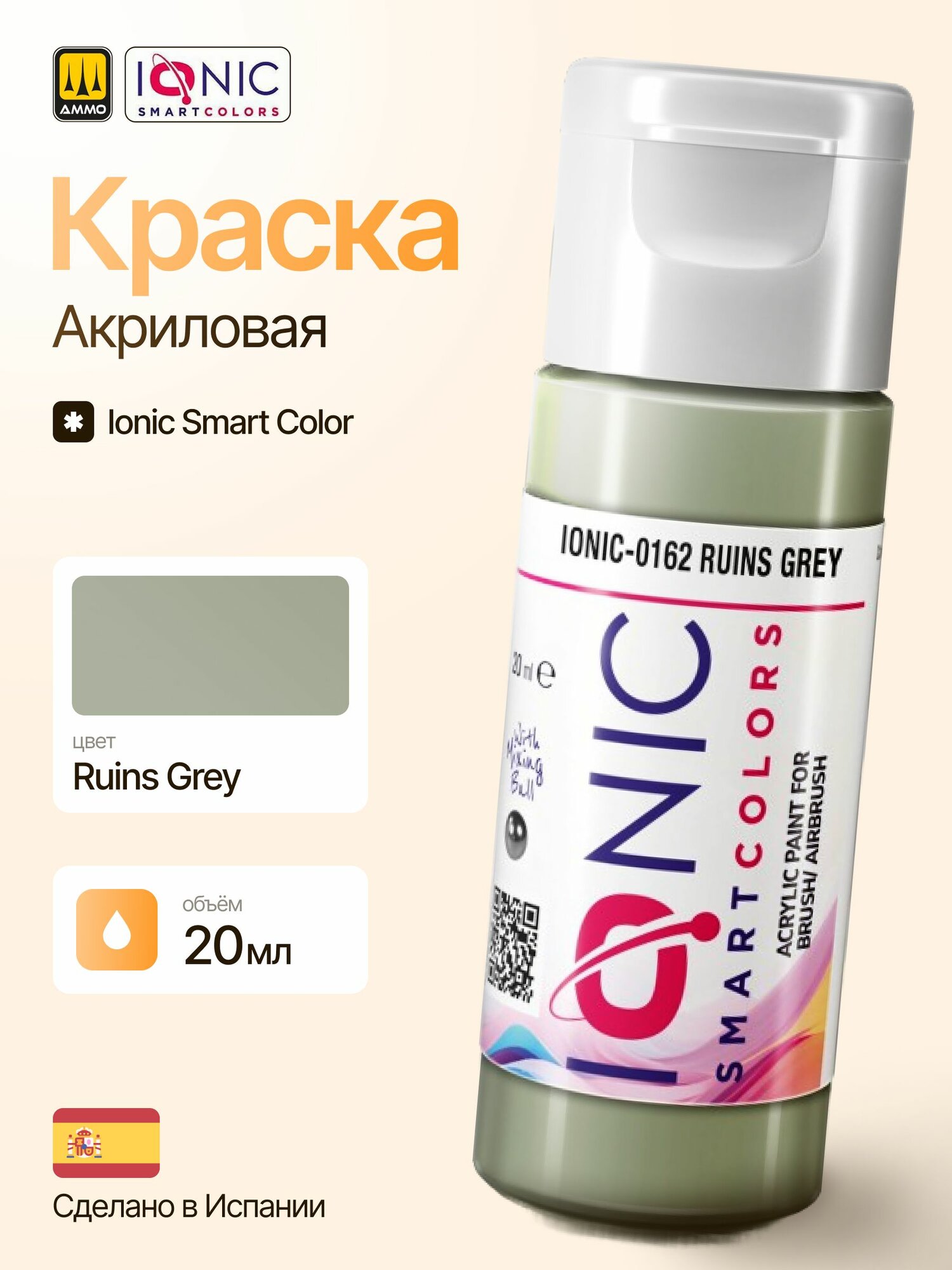 Акриловая краска для моделирования Ionic Smart Colors - Ruins Grey (20мл)