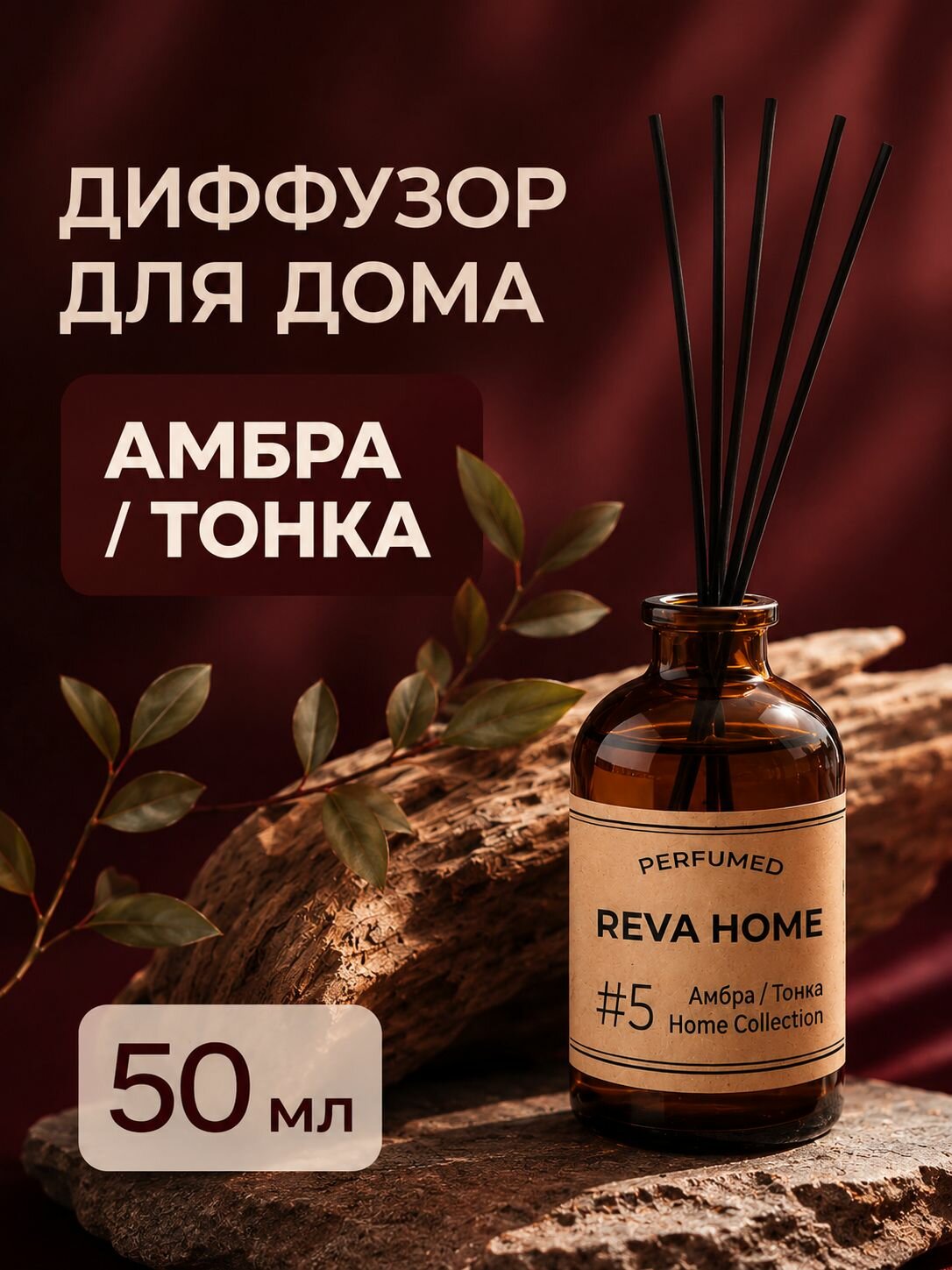 Диффузор для дома с палочками Reva Home "Амбра/Тонка" 50мл
