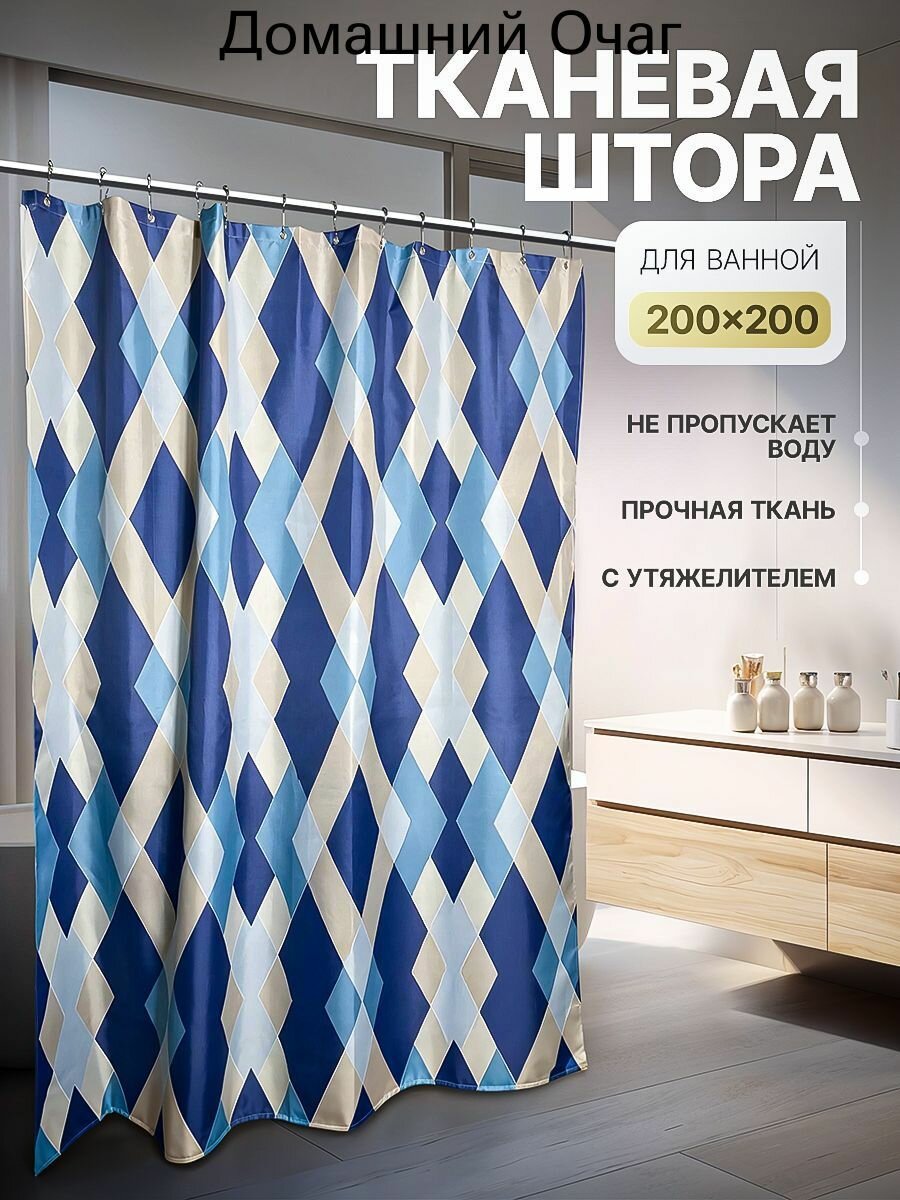 Штора для ванной комнаты тканевая 200х200 с утяжелителем MONPAY