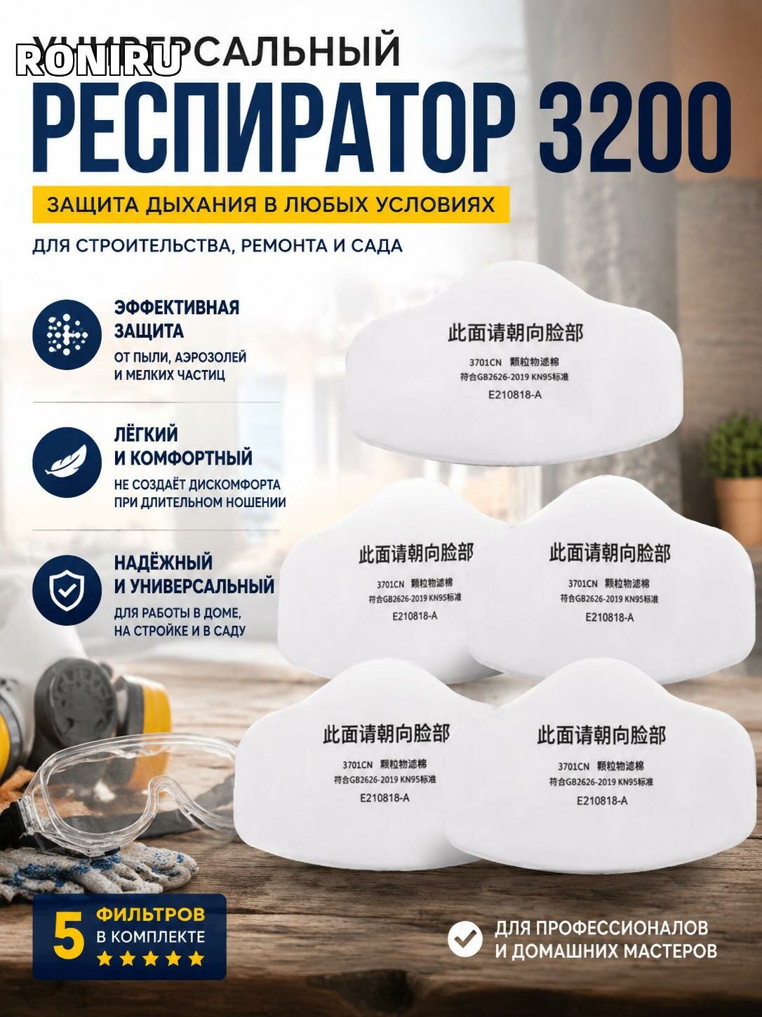 Универсальный респиратор 3200 — пылезащитная маска для строительства, ремонта и сада, комфортная защита дыхания