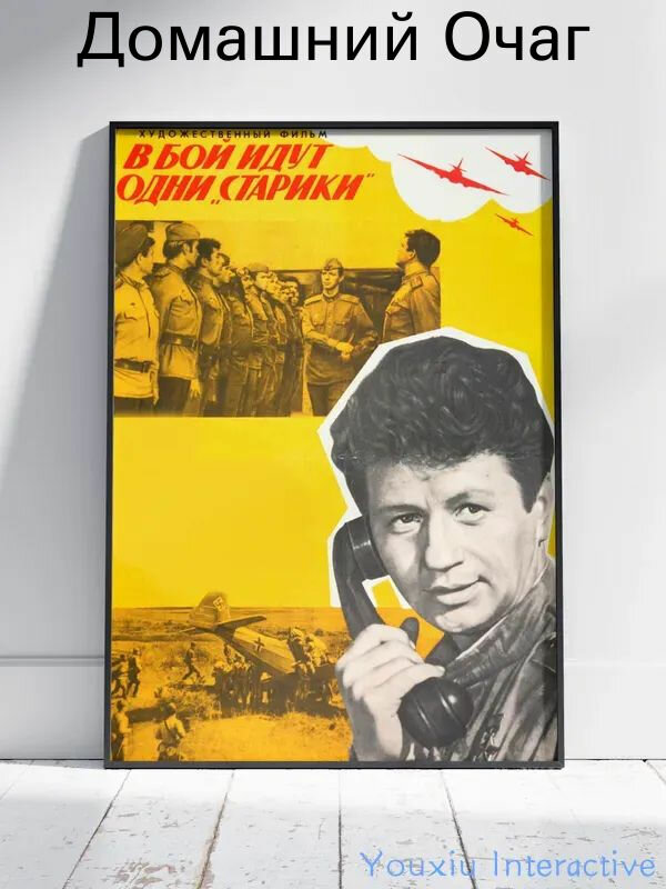 Постер "В бой идут одни старики 4", 30 см х 21 см