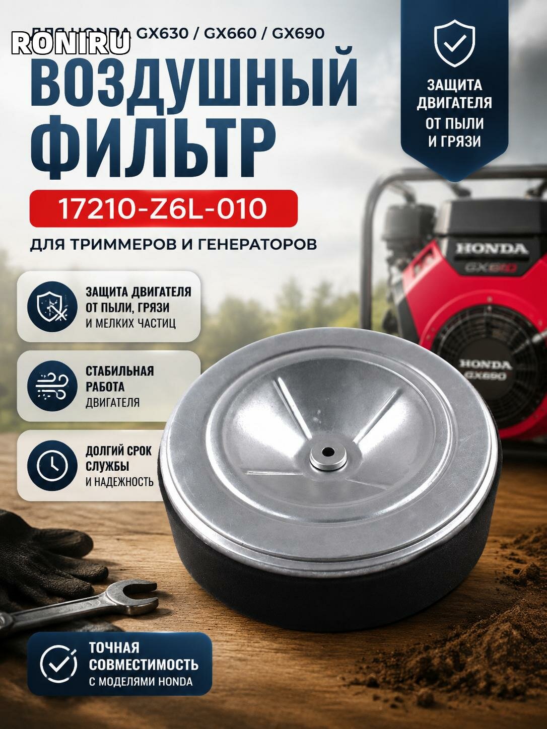 Воздушный фильтр 17210-Z6L-010 для Honda GX630 GX660 GX690 — для триммеров и генераторов, защита двигателя от пыли и грязи