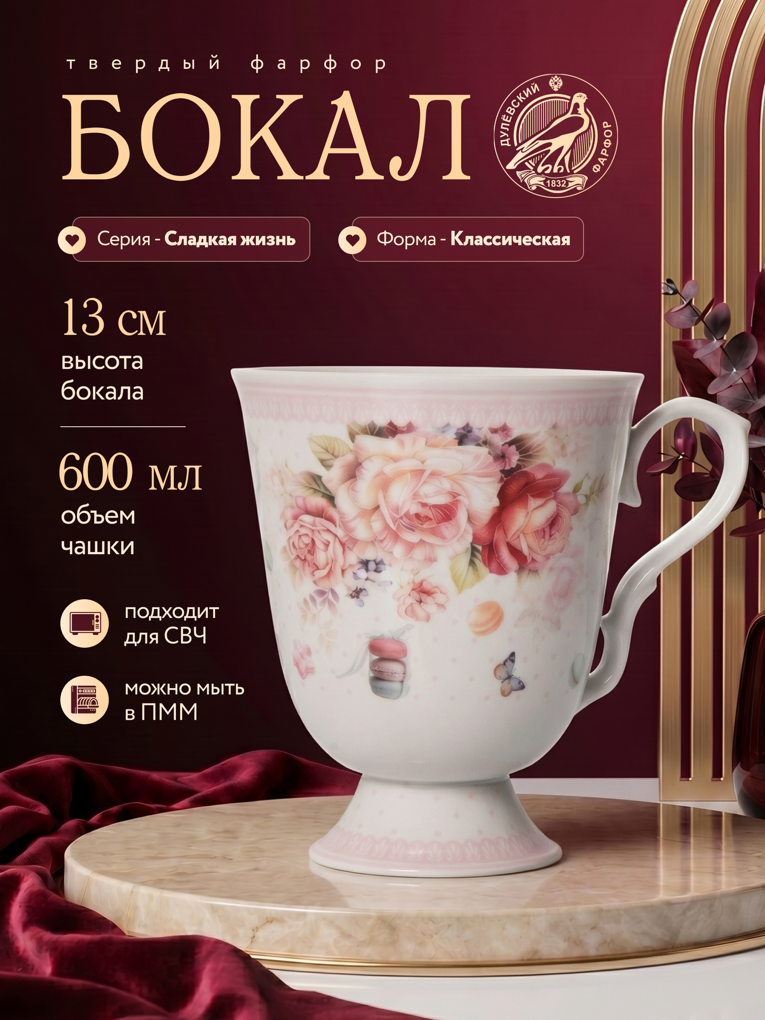 Бокал без блюдца фарфоровый 600 мл. ф. Классическая "Сладкая жизнь" Дулево