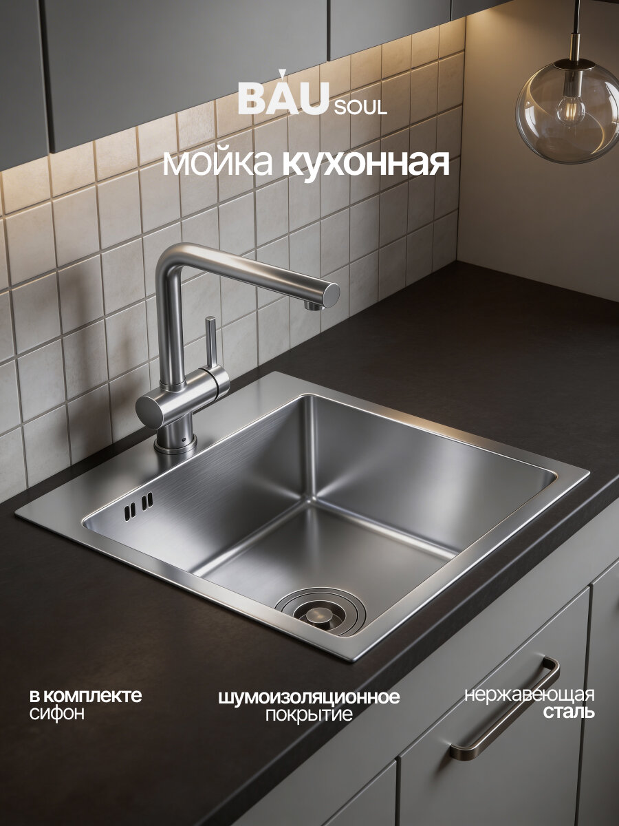 Мойка кухонная из нержавеющей стали BAU SOUL КТ4050S SATIN, сифон EASY CLEAN в комплекте.