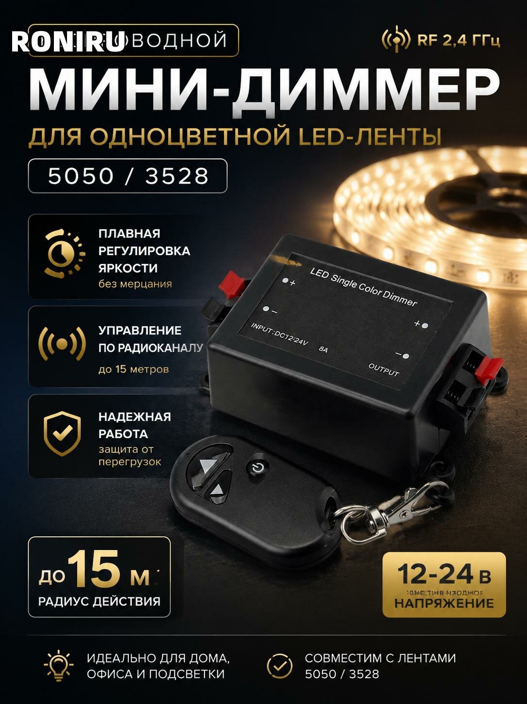 Беспроводной радиочастотный мини-диммер 12-24 В для одноцветной ленты 5050/3528 с пультом до 15 м без мерцания