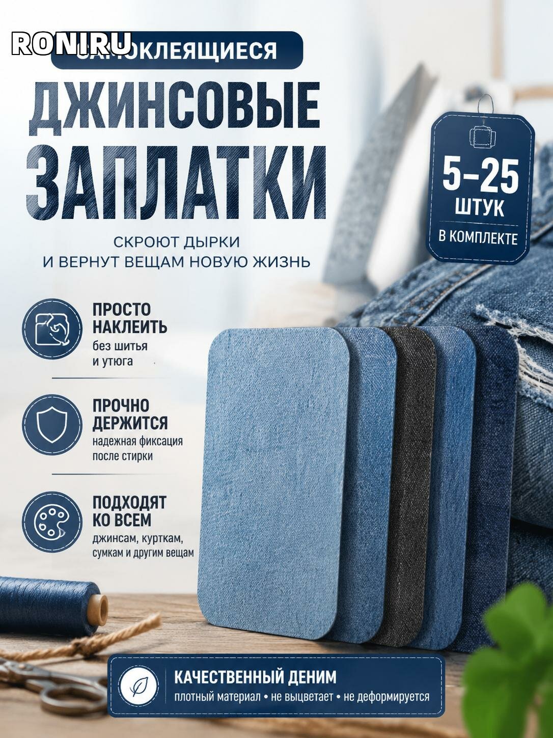 Самоклеящиеся джинсовые заплатки — наклейки для скрытия дырок на одежде, универсальные заплатки (комплект 5-25 шт)