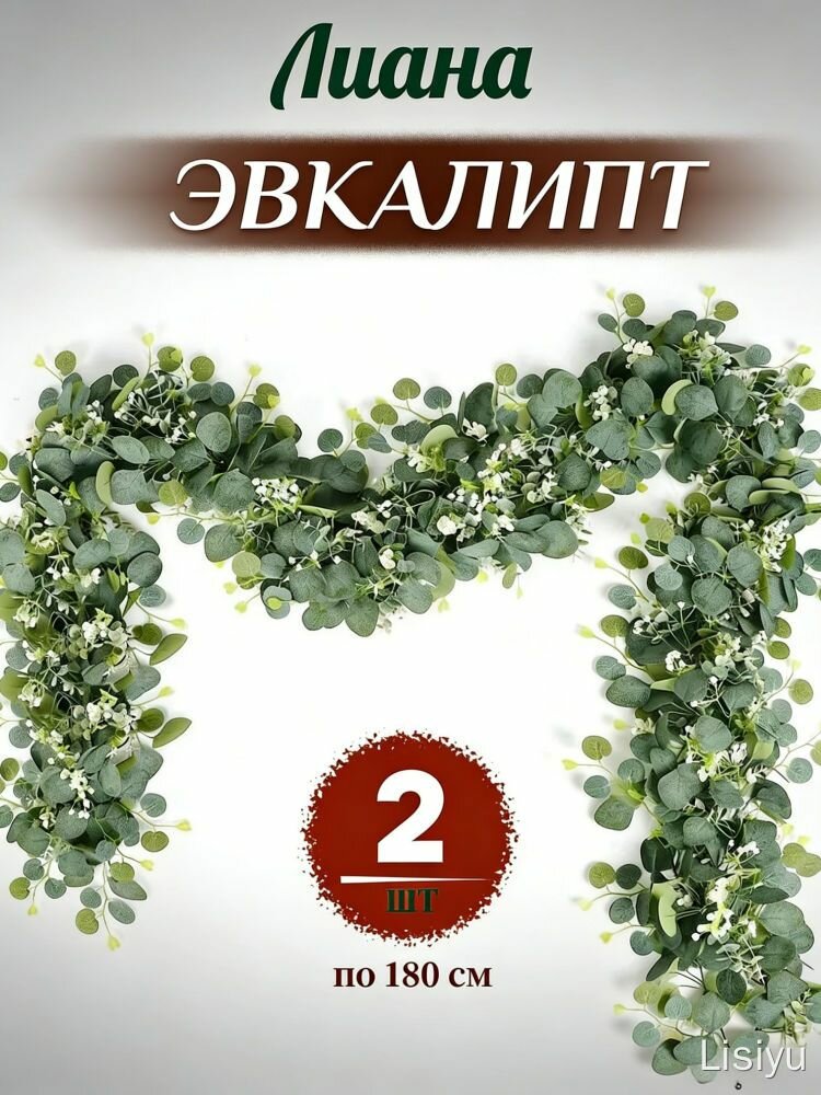 Эвкалипт Лиана зеленый с белыми цветами, 2 шт по 180 см, для украшения дома и интерьера