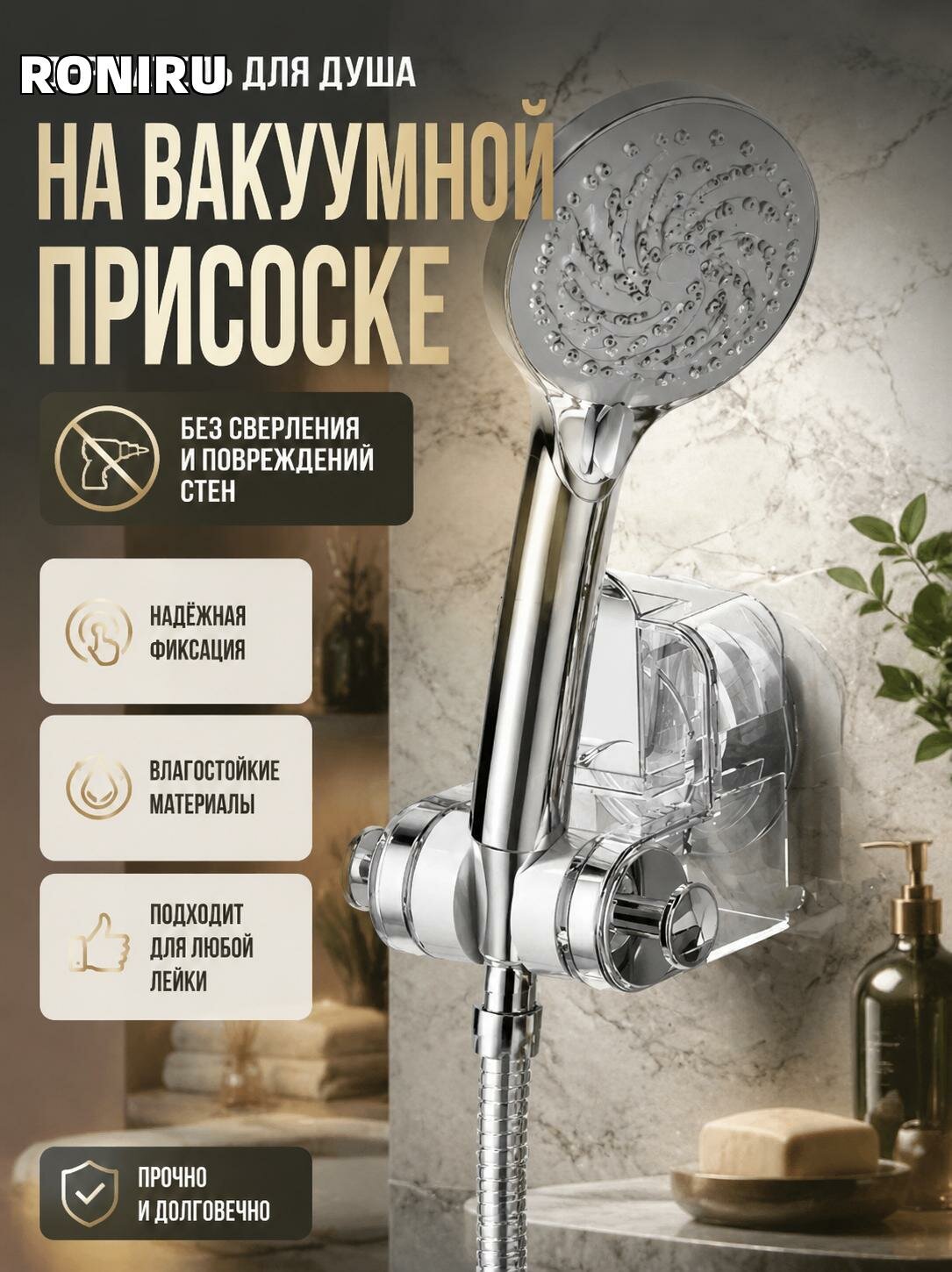Держатель для душа на вакуумной присоске — кронштейн без сверления для лейки, универсальный крепеж в ванную комнату