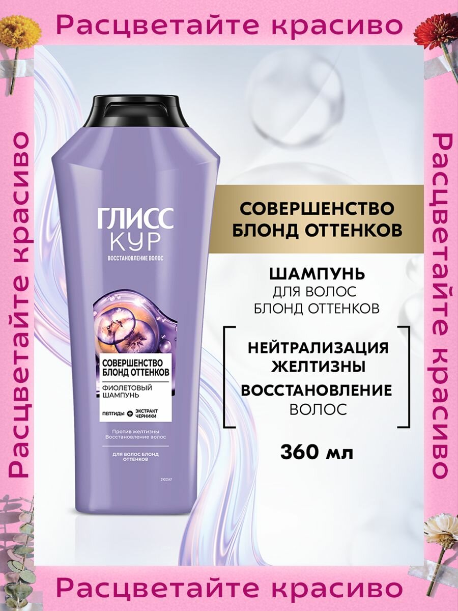 Глисс Кур Шампунь для волос женский Совершенство блонд оттенков, 360 мл шампунь для блонд оттеночный шампунь женский шампунь