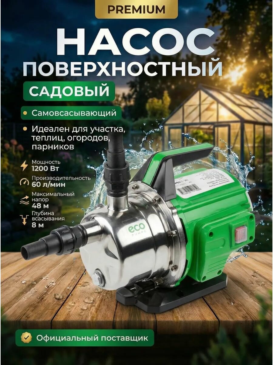 ECO Насос для воды поверхностный GFI-13P