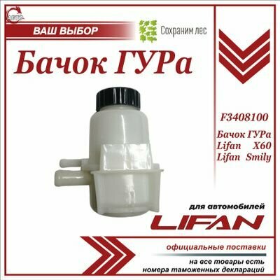 Бачок ГУРа для Лифан Х60, Смайл / Lifan X60, SMILY / F3408100
