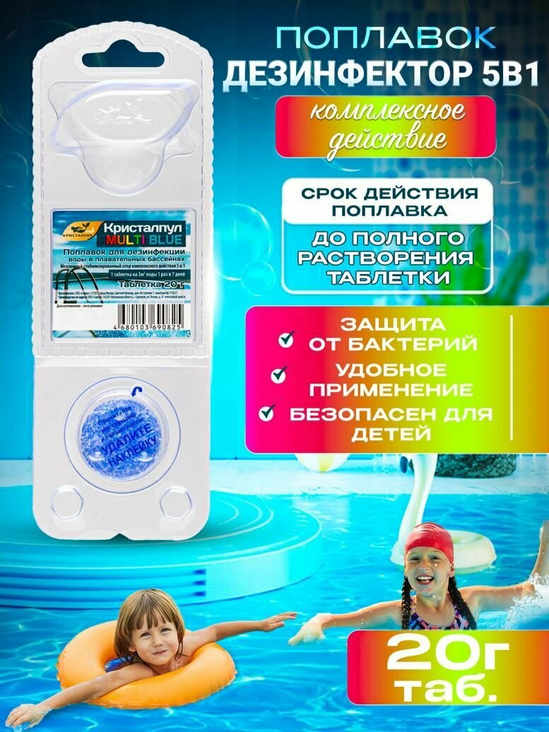 Химия для бассейнов мульти блю таблетки медленный хлор 20 гр поплавок, Кристалпул