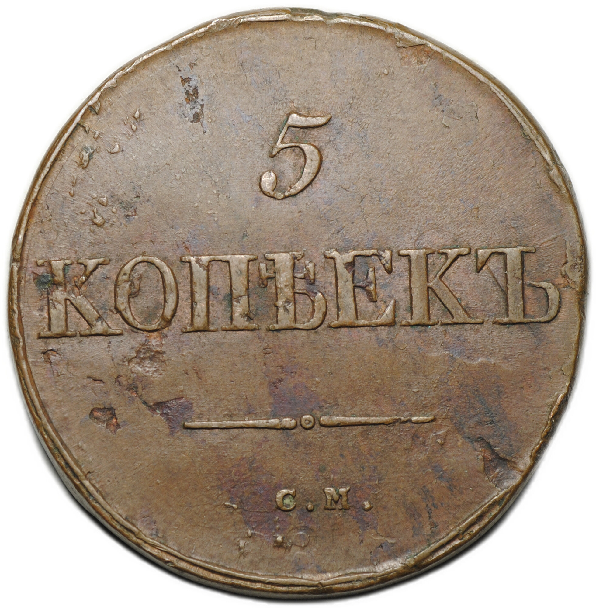 Монета 5 копеек 1834 СМ