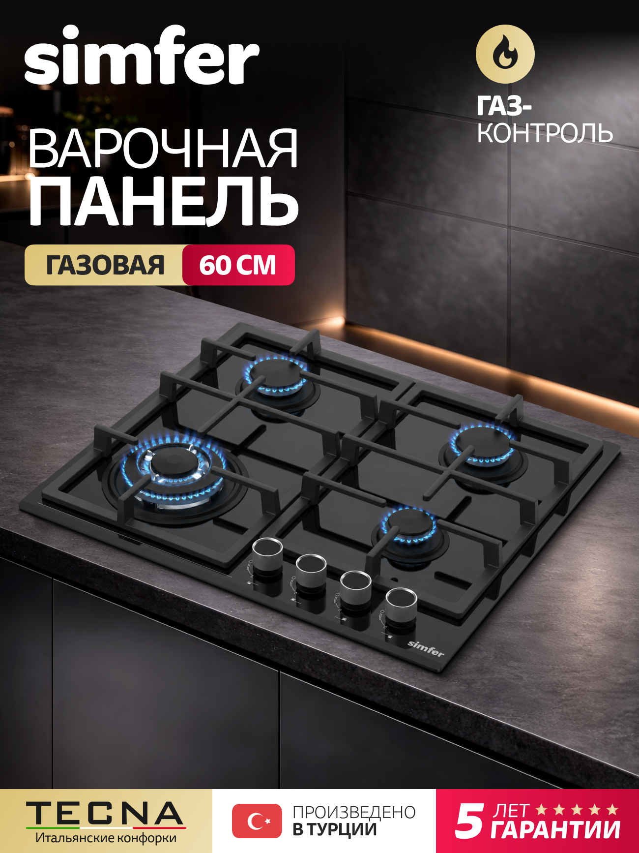 Варочная панель газовая Simfer, 60см, газ-контроль, электроподжиг, WOK, решетки чугун, стекло, 5 ЛЕТ гарантии, турция
