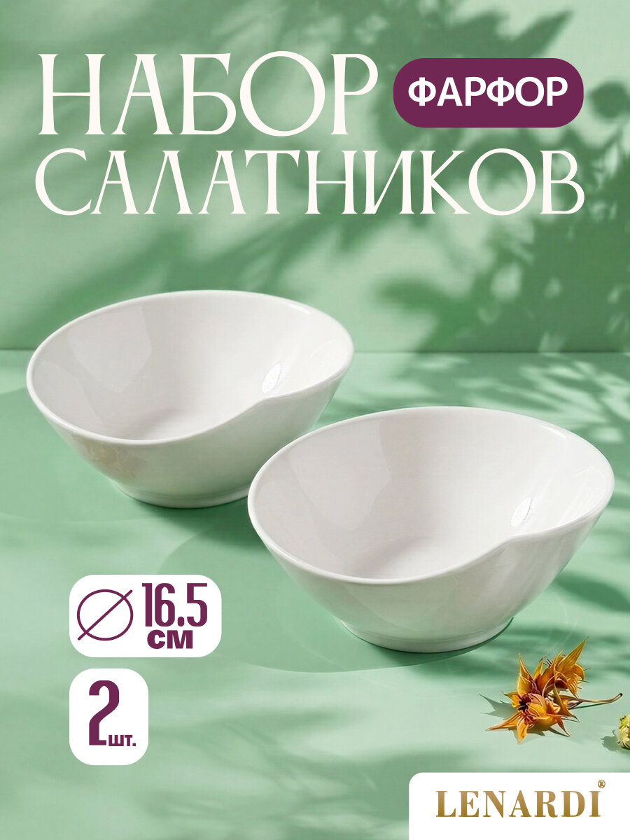 Салатник набор, 2 шт, 16,5 см. Lenardi. Коллекция "Bianco". Подарочная упаковка. Фарфор.
