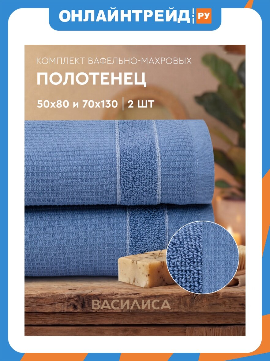 Набор полотенец Василиса Этно 1-50х80, 1-70х130 синий