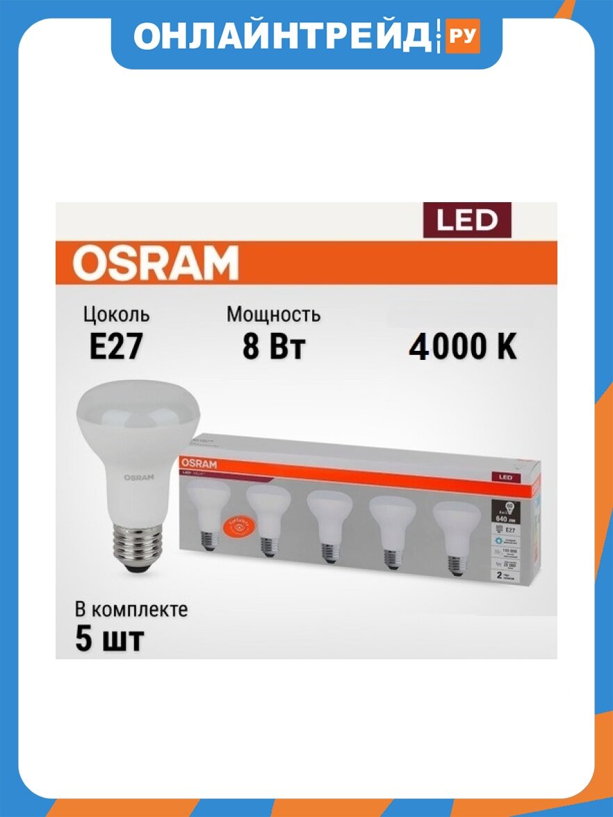 Светодиодная лампа Ledvance-osram LV R63 60 8SW/840 230V E27 OSRAM (упаковка 5 шт)