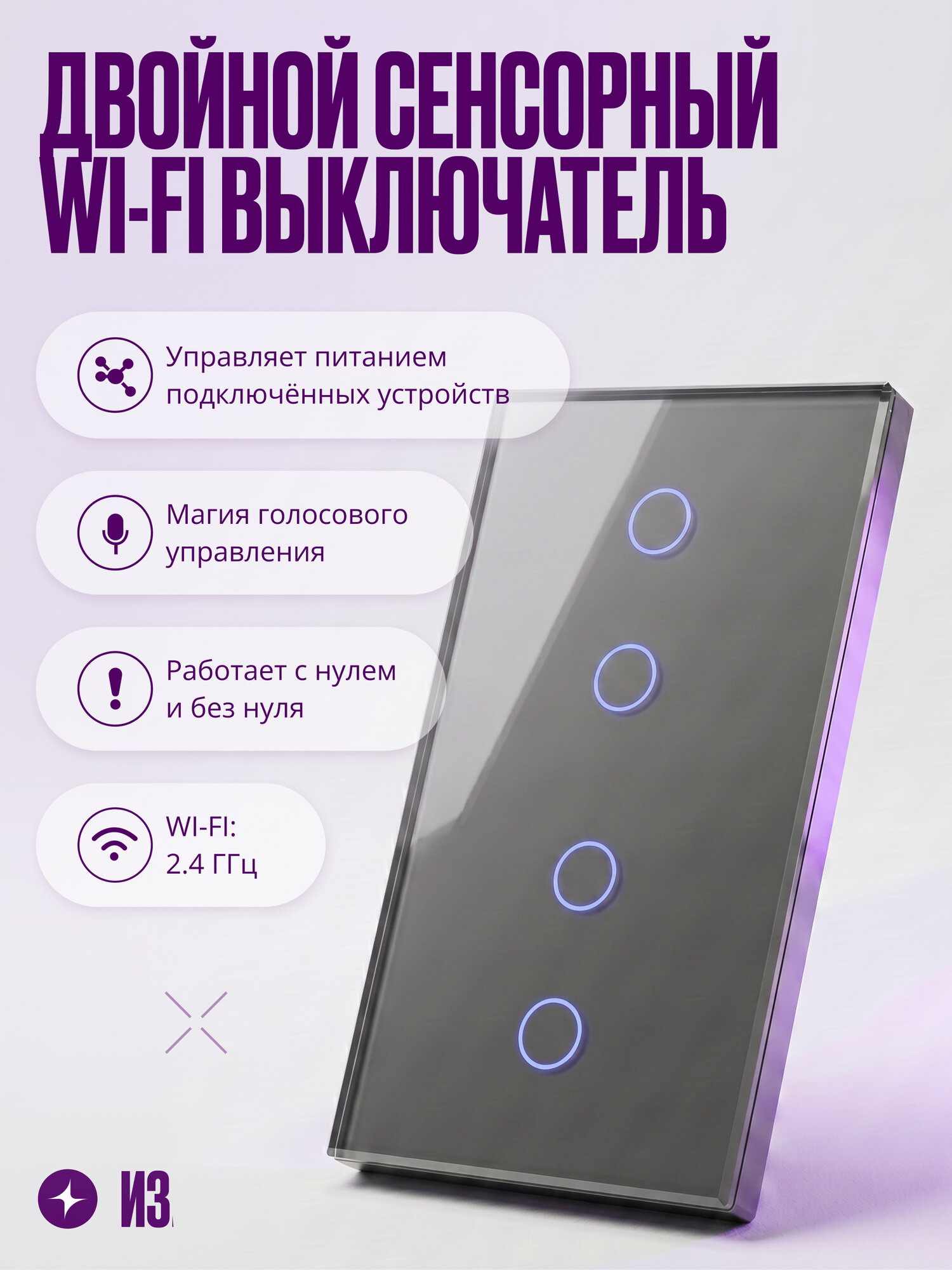 Умный выключатель Wi-Fi на 2 поста (2 кл + 2 кл), сенсорный, с нулем и без нуля в одной рамке, серый, умный дом