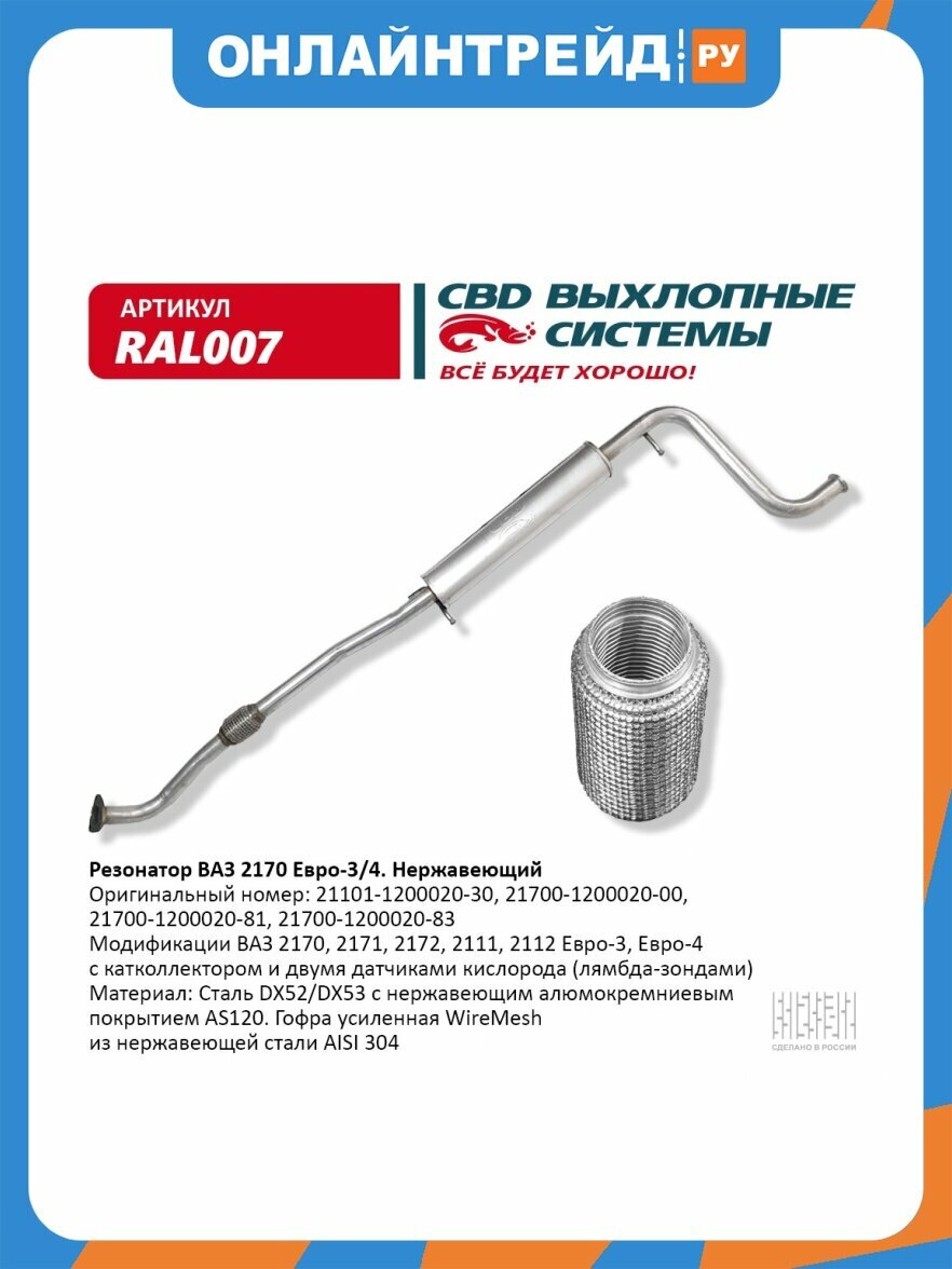 Резонатор Cbd для ВАЗ 2170-71/72, 21101/103/104/12/112 с 2008 г, нержавеющая сталь, RAL007