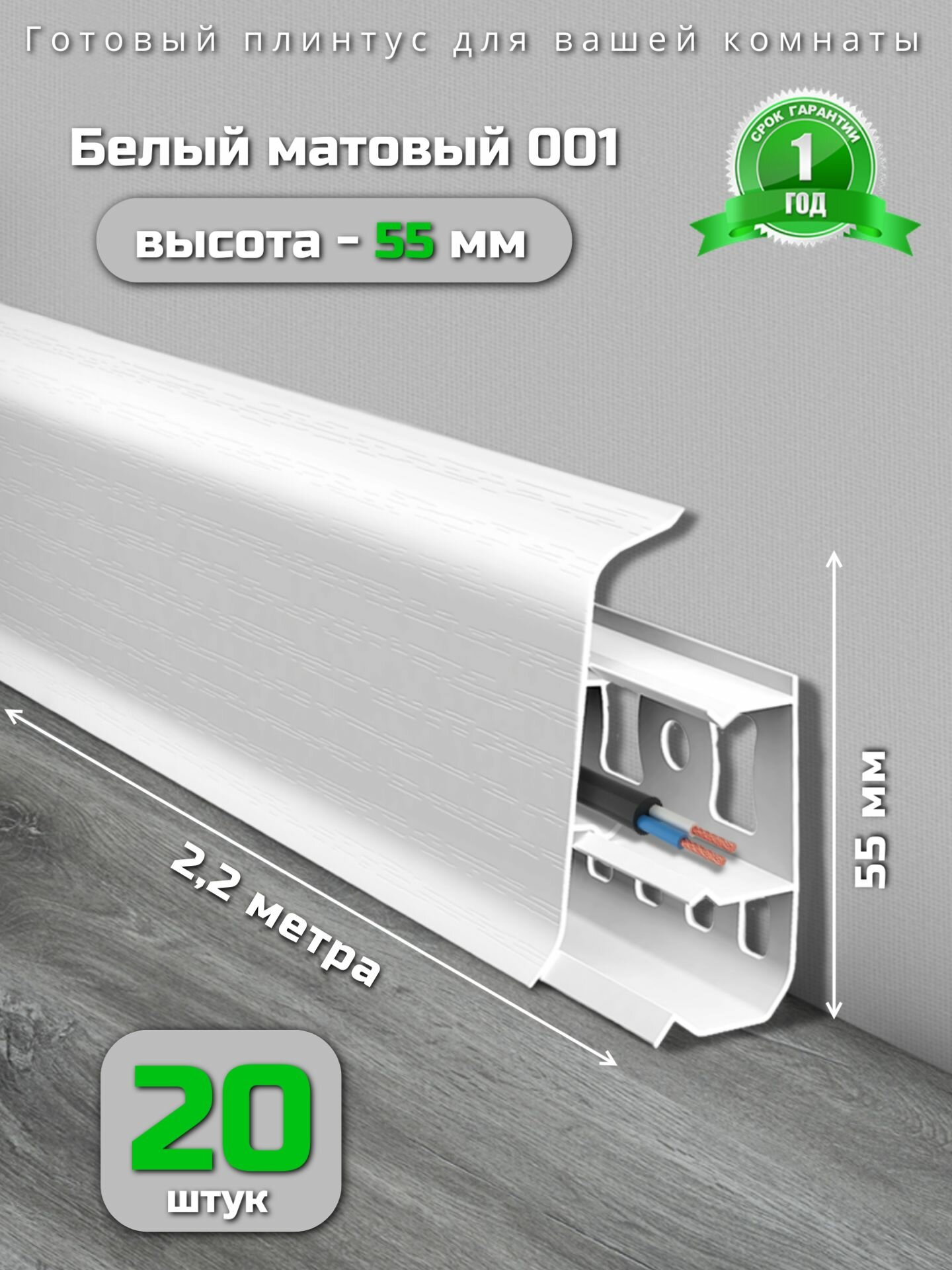 Deconika Плинтус напольный, 2200х55мм, Белый матовый 001М, 20 штук