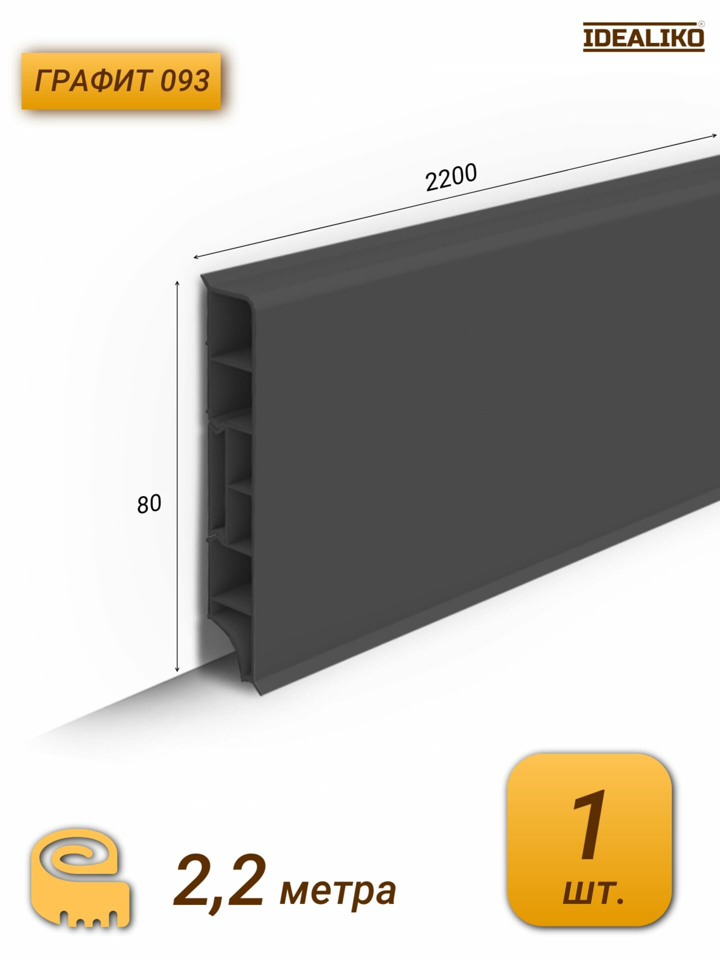 Ideal Плинтус напольный дюра прямоугольный, 2200х80мм, Графит 093, ударопрочный, 1 штука