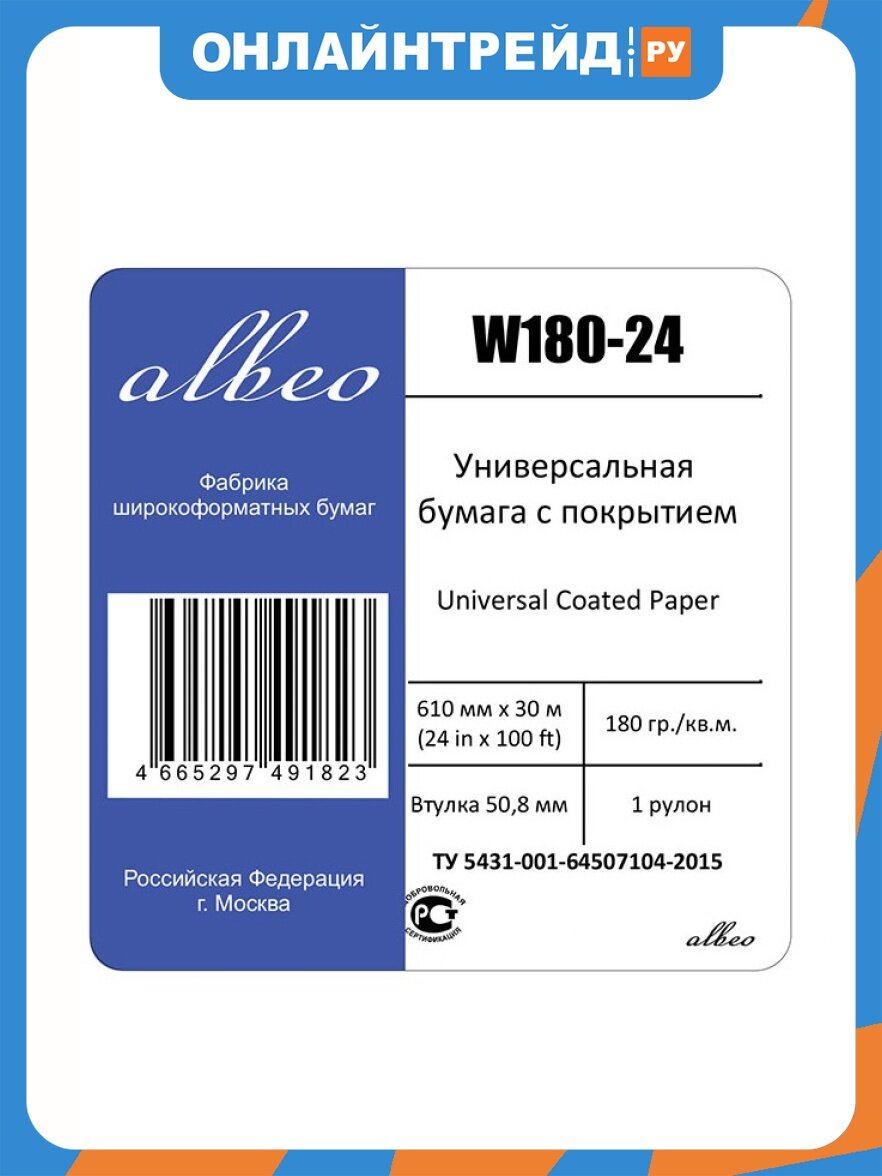 Универсальная для плоттеров Albeo , с покрытием, в рулонах (0,610х30,5 м, 180 г/кв. м.)