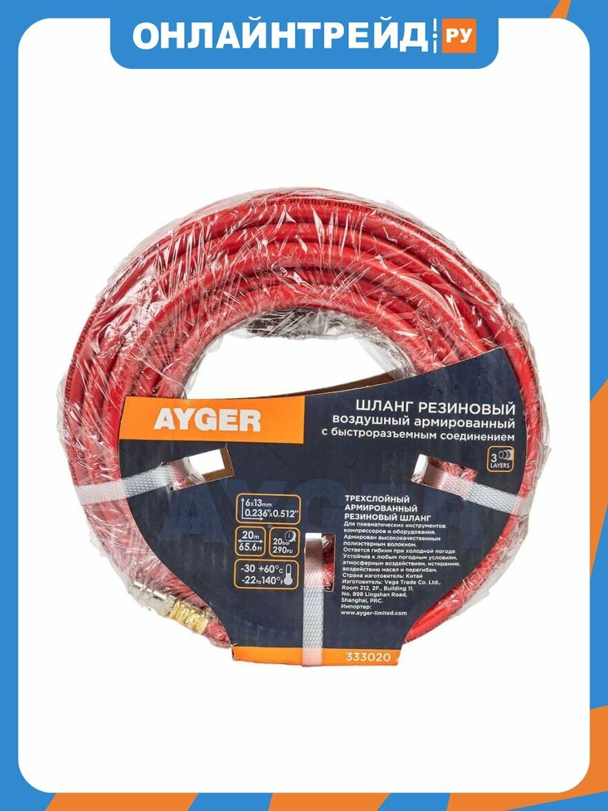 Шланг Ayger 6*13mm 20m резиновый воздушный армированный с быстроразъемным соединением