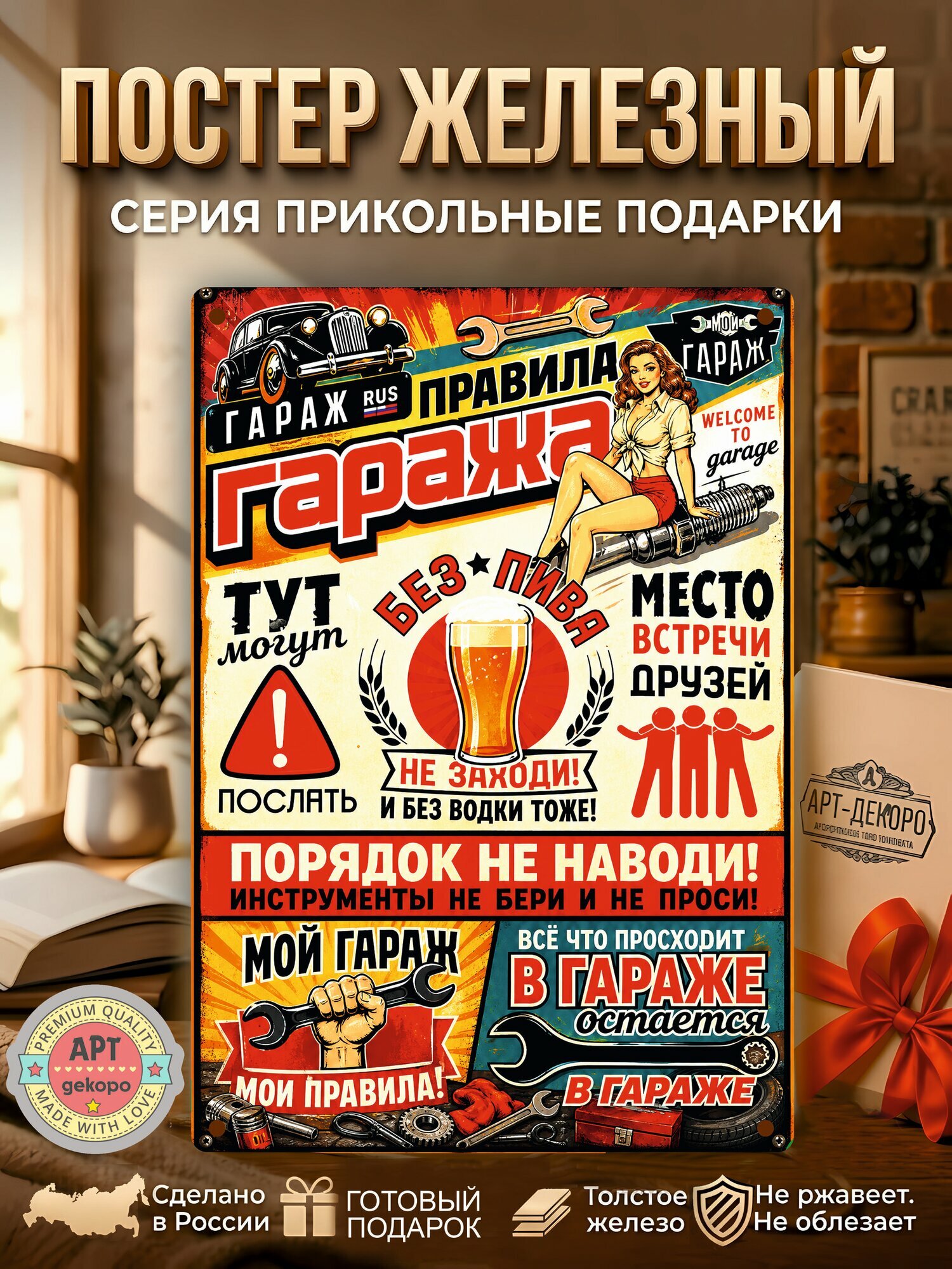 Постер металлический правила гаража