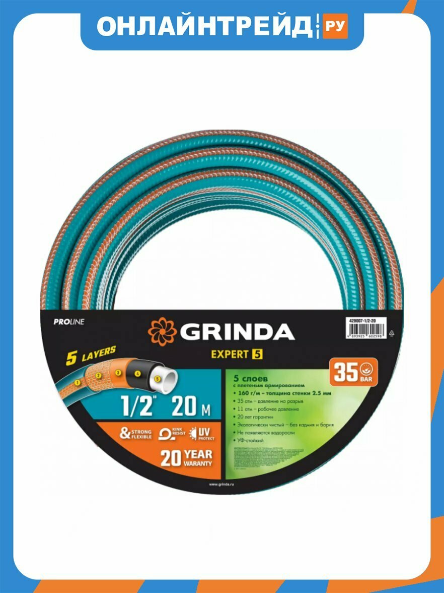 Шланг садовый Grinda PROLine EXPERT армированный, пятислойный 1/2", 20 м, 35 атм