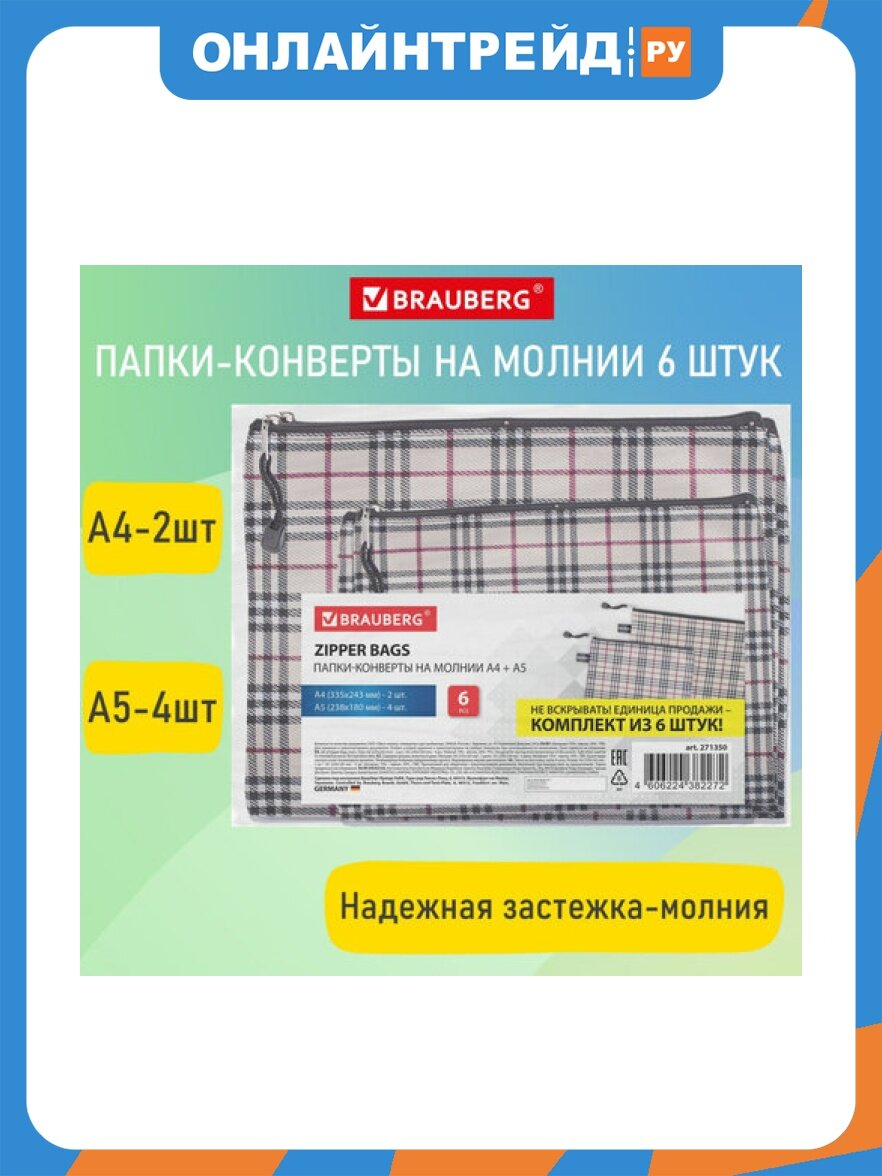 Папка-конверт Brauberg супер комплект на молнии, 6 штук (А4 - 2 шт, А5 - 4 шт.), ткань в клетку, , 271350