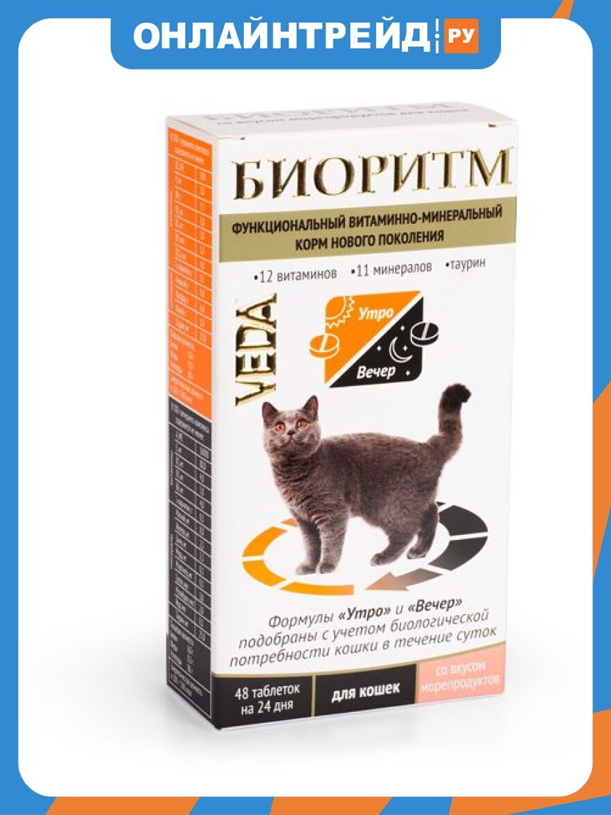 Функционнальный корм Veda Биоритм для кошек со вкусом рыбы (морепродуктов), 48 таблеток