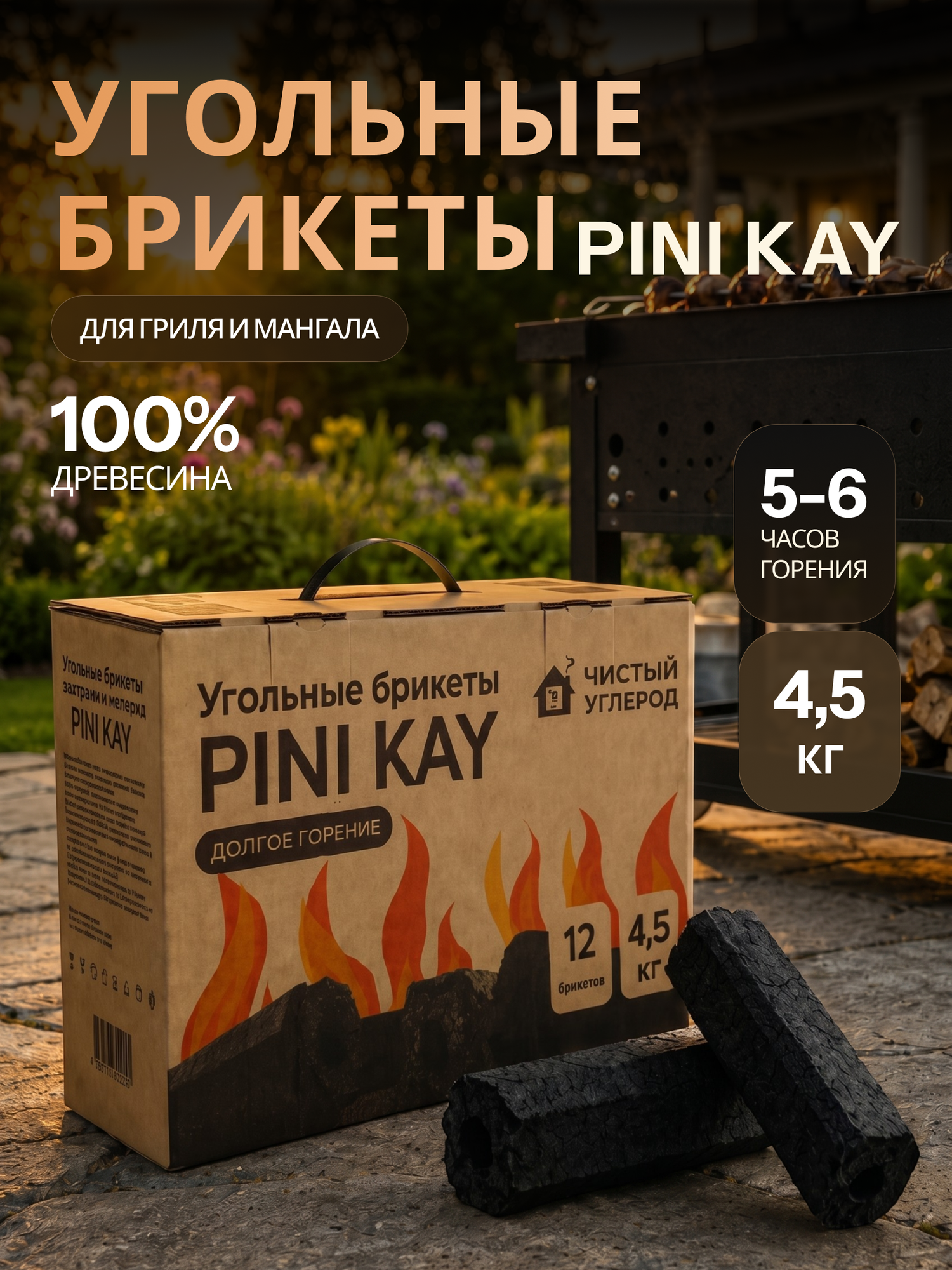 Угольные брикеты для гриля и мангала Pini Kay, PREMIUM, 4,5 кг
