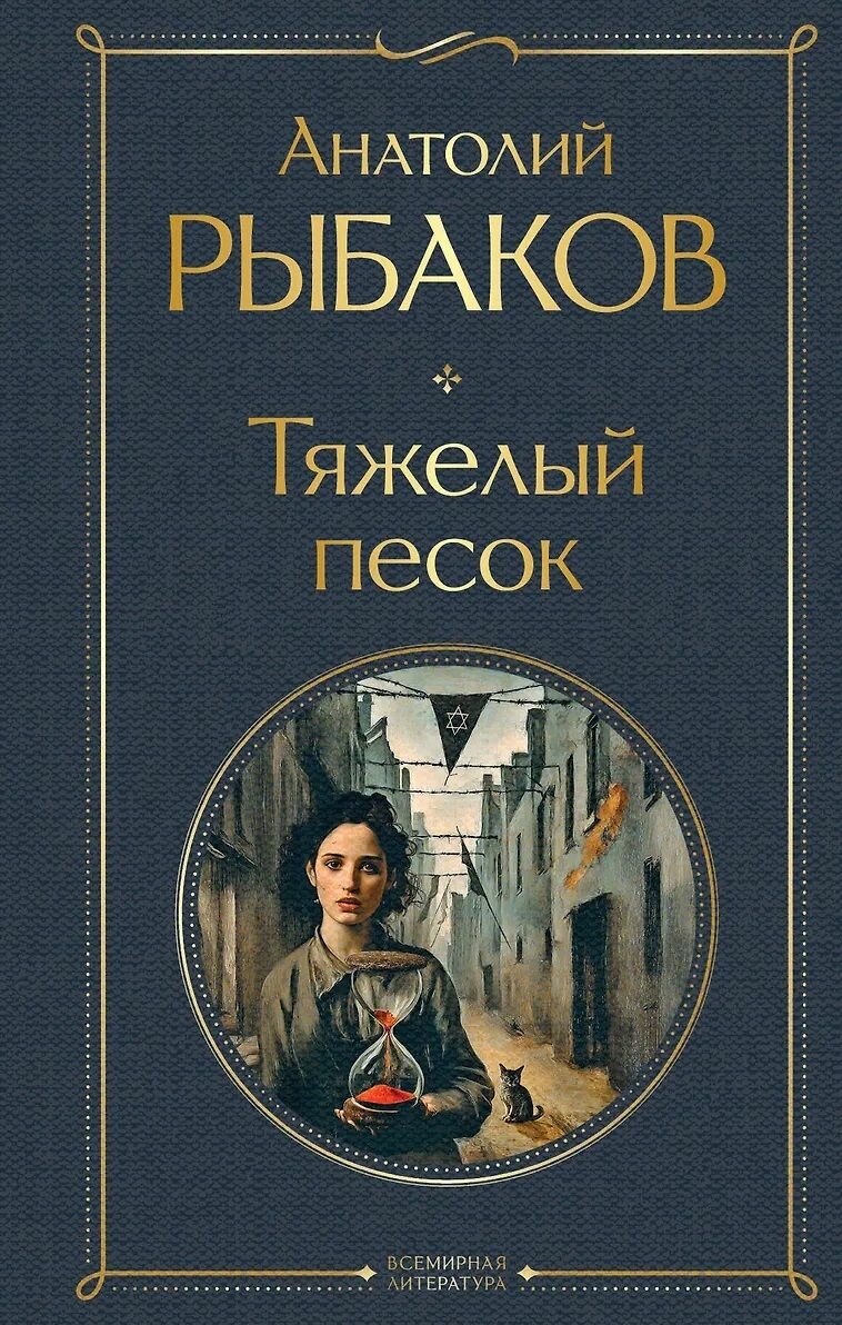 Тяжелый песок. Рыбаков Анатолий Наумович. Эксмо, Москва