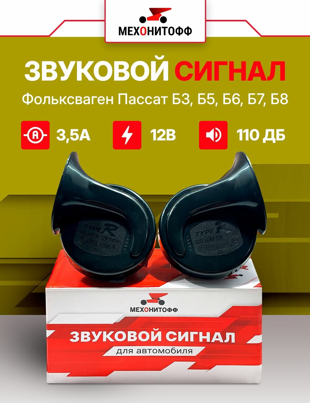 Звуковой сигнал Фольксваген Пассат Б3, Б5, Б6, Б7, Б8 автомобильный мощный гудок двухтональный для машины