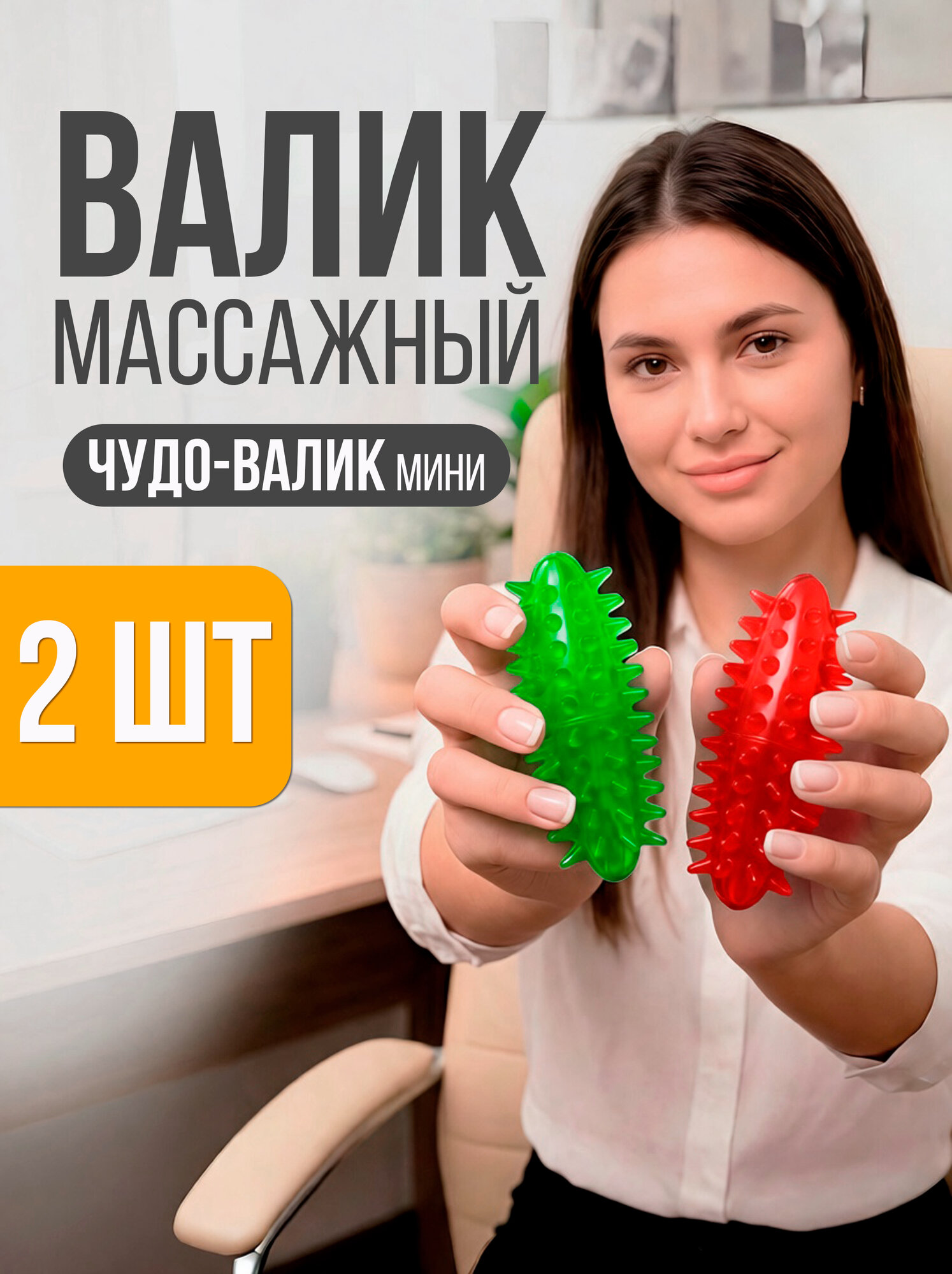 Массажер для тела, рук и ног Чудо-валик мини Комплект 2 шт. зеленый-красный