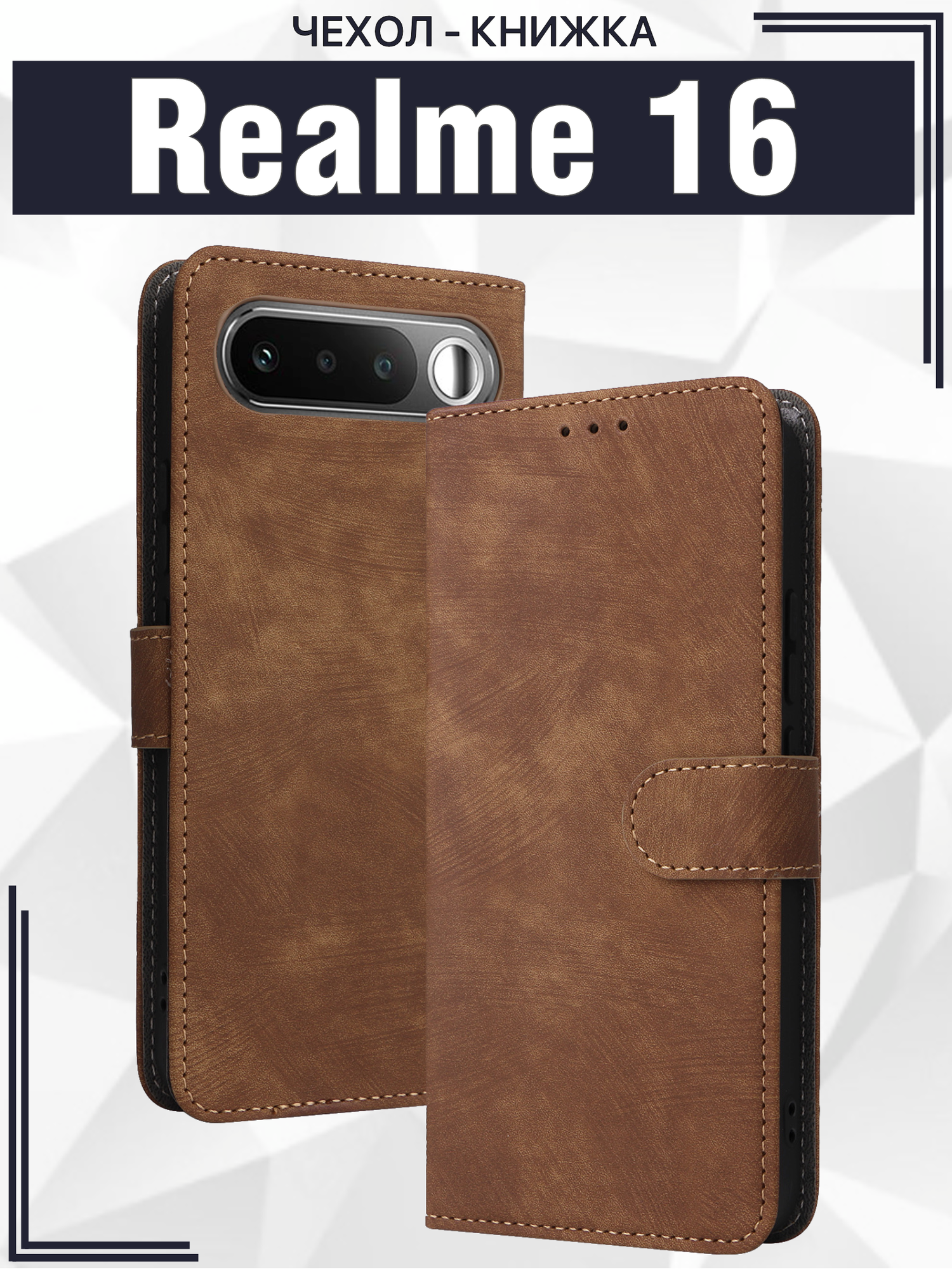 Чехол книжка для Realme 16 5G c магнитной застежкой / Реалми 16 c отделением под карты (коричневая)