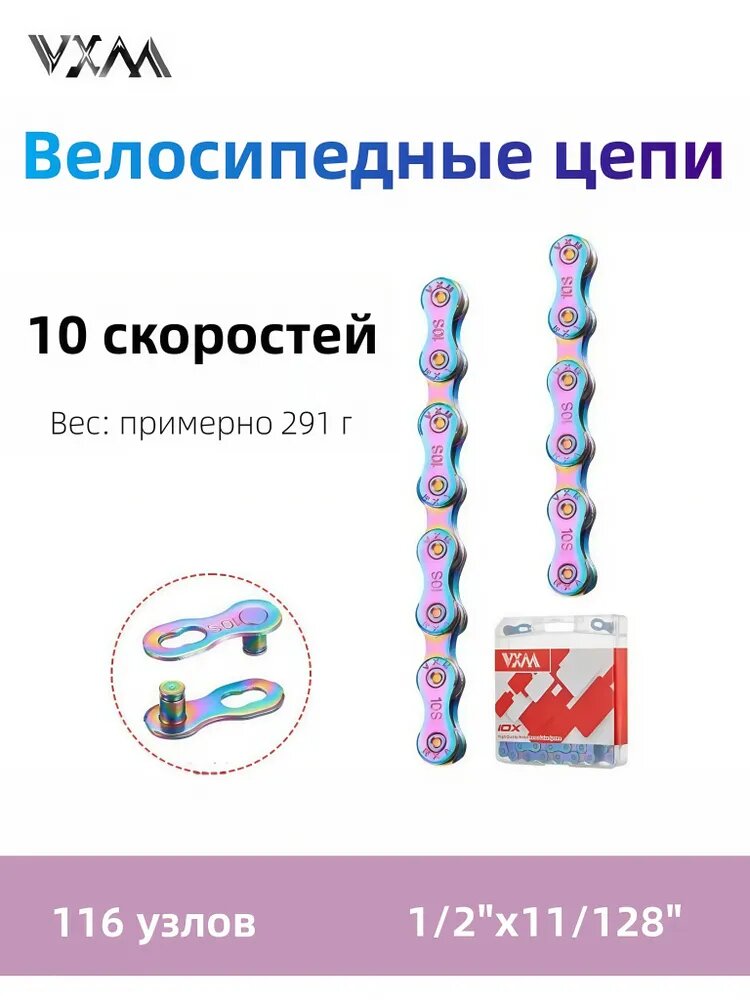 Велосипедная цепь, 10 скоростей, VXM 10x, 116 звеньев, 1/2' X 11/128' (Радужный цвет )
