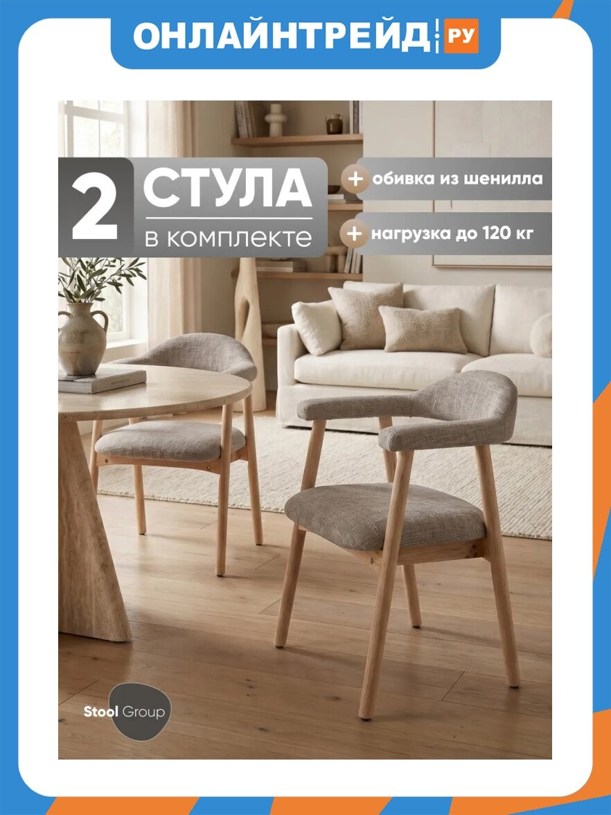 Комплект обеденных стульев Stool Group Shredo серый шенилл светлое дерево 2 шт.