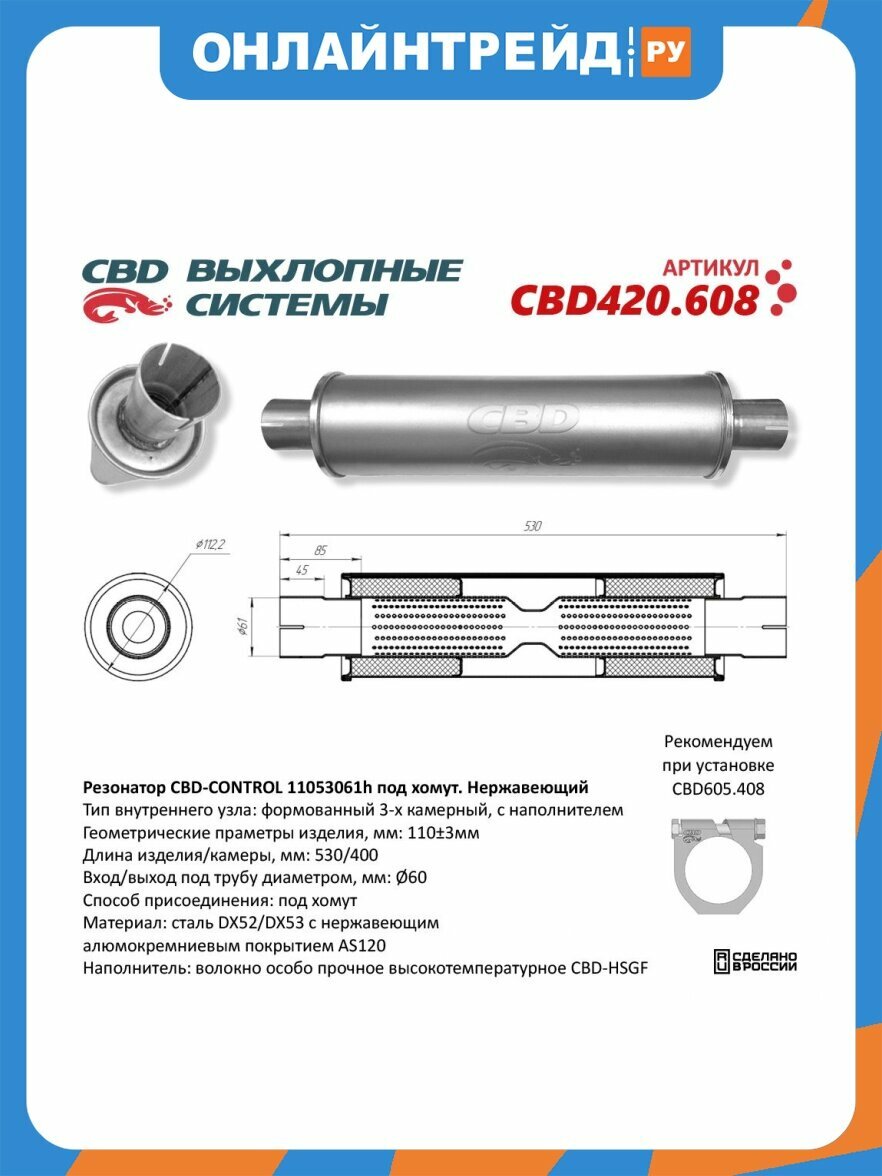 Резонатор Cbd CONTROL 11053061h под хомут, нержавеющая сталь, 420.608
