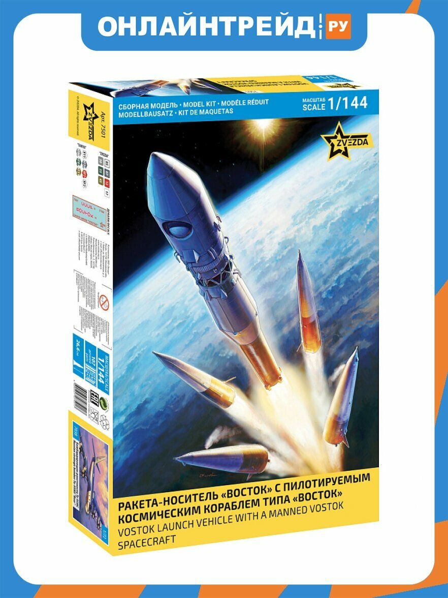 Сборная модель Zvezda 7501 Космический корабль Восток-1