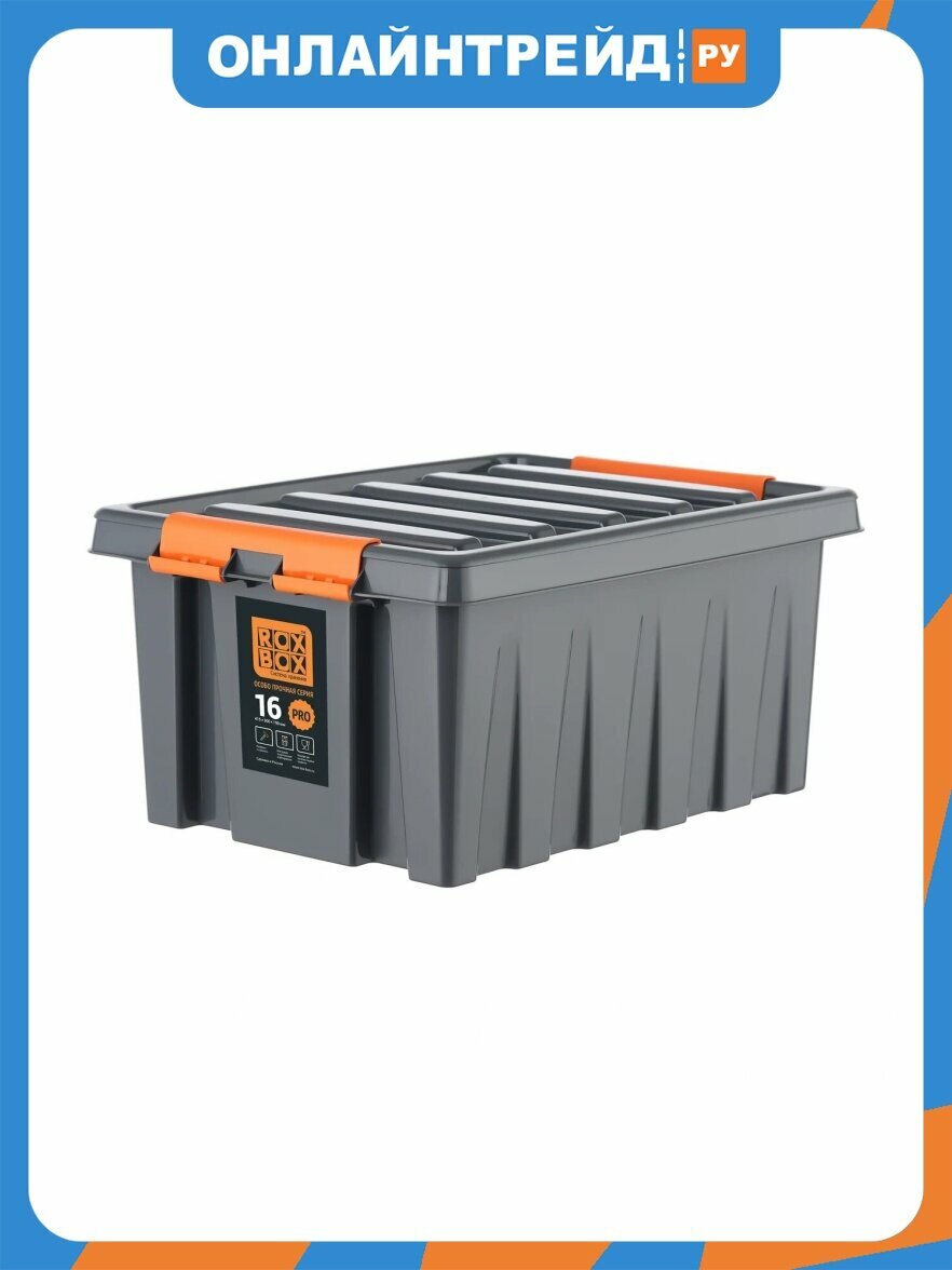 Контейнер особопрочный серии Rox Box PRO 16 л.