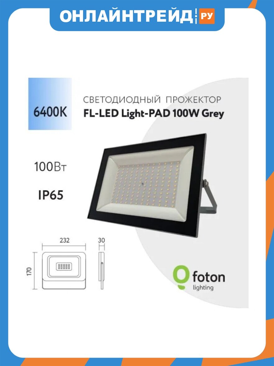 Прожектор Foton Lighting FL-LED Light-PAD 100W Grey 6400К 10000Лм 100Вт AC220-240В (640г)