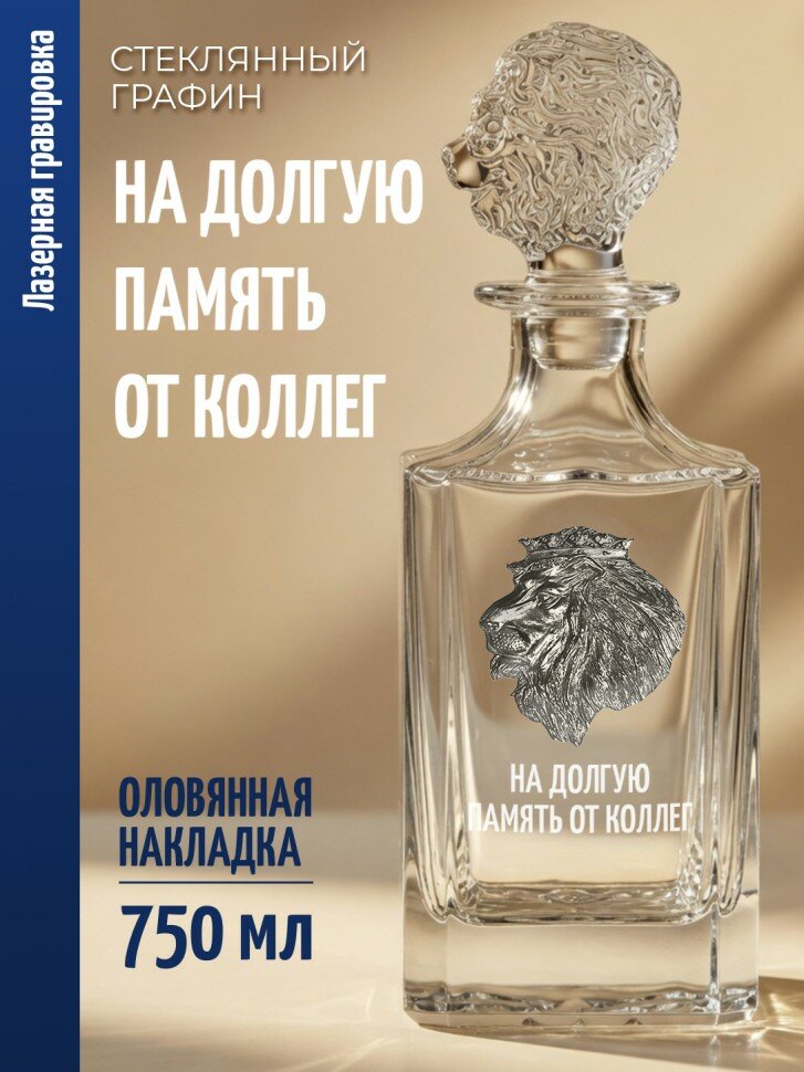 Штоф-графин Лев "На долгую память от коллег" (750 мл)