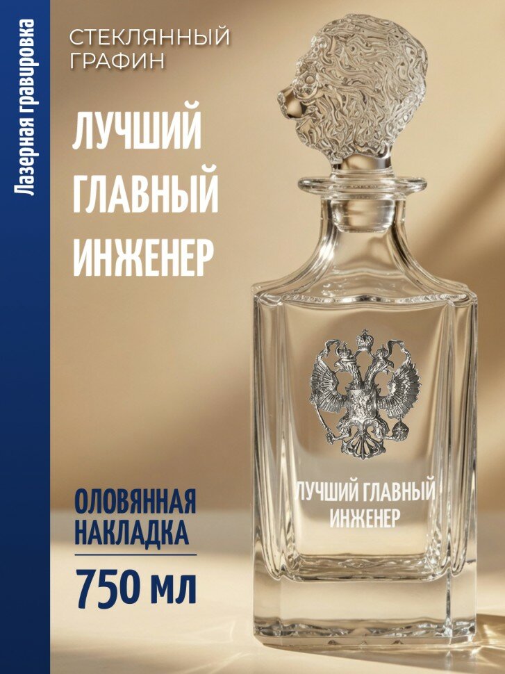 Штоф-графин Герб "Лучший главный инженер" (750 мл)