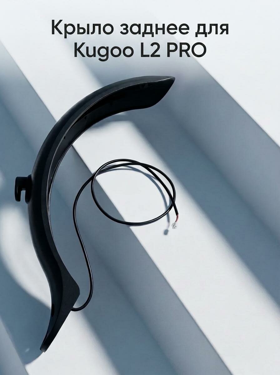 Заднее крыло для электросамоката Kugoo L2 Pro/L2 Pro Plus (4 отверстия)