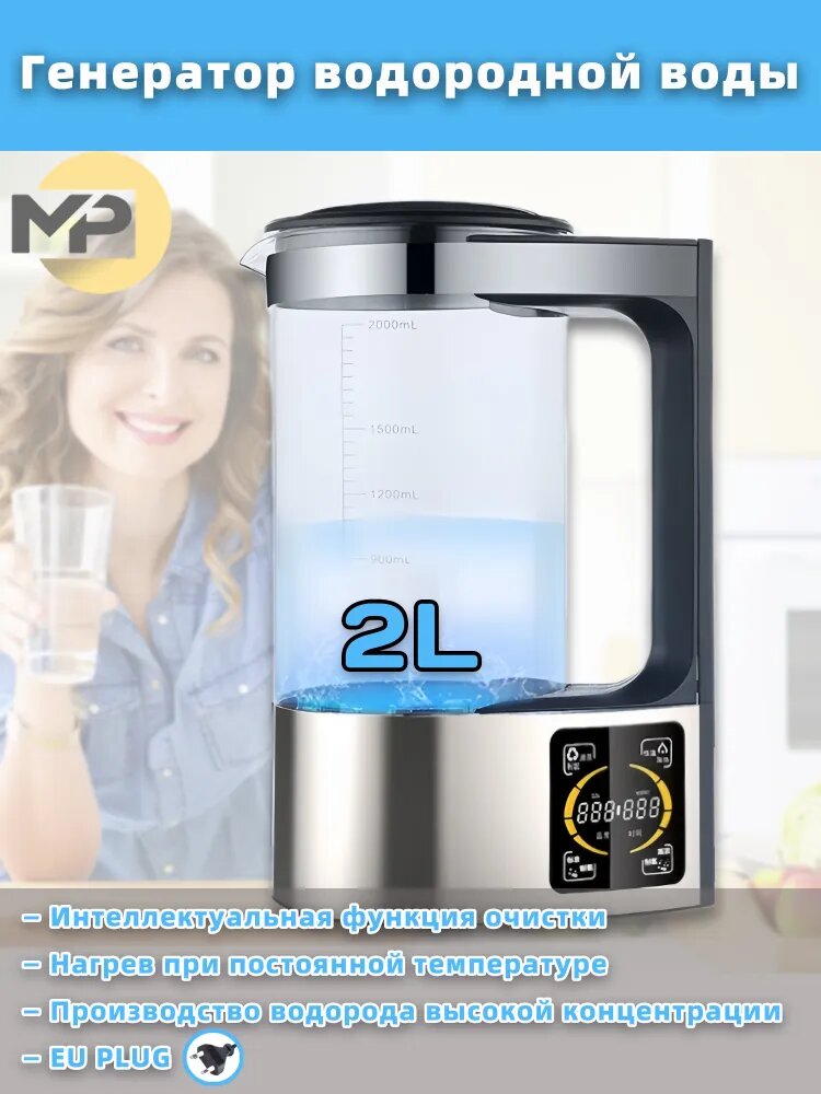 MP Генератор водородной воды 2000 мл, очистка, нагрев, EU PLUG