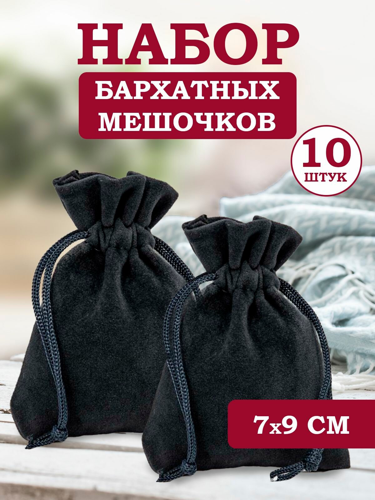 Мешочки подарочные Бархатные 7х9 10шт.