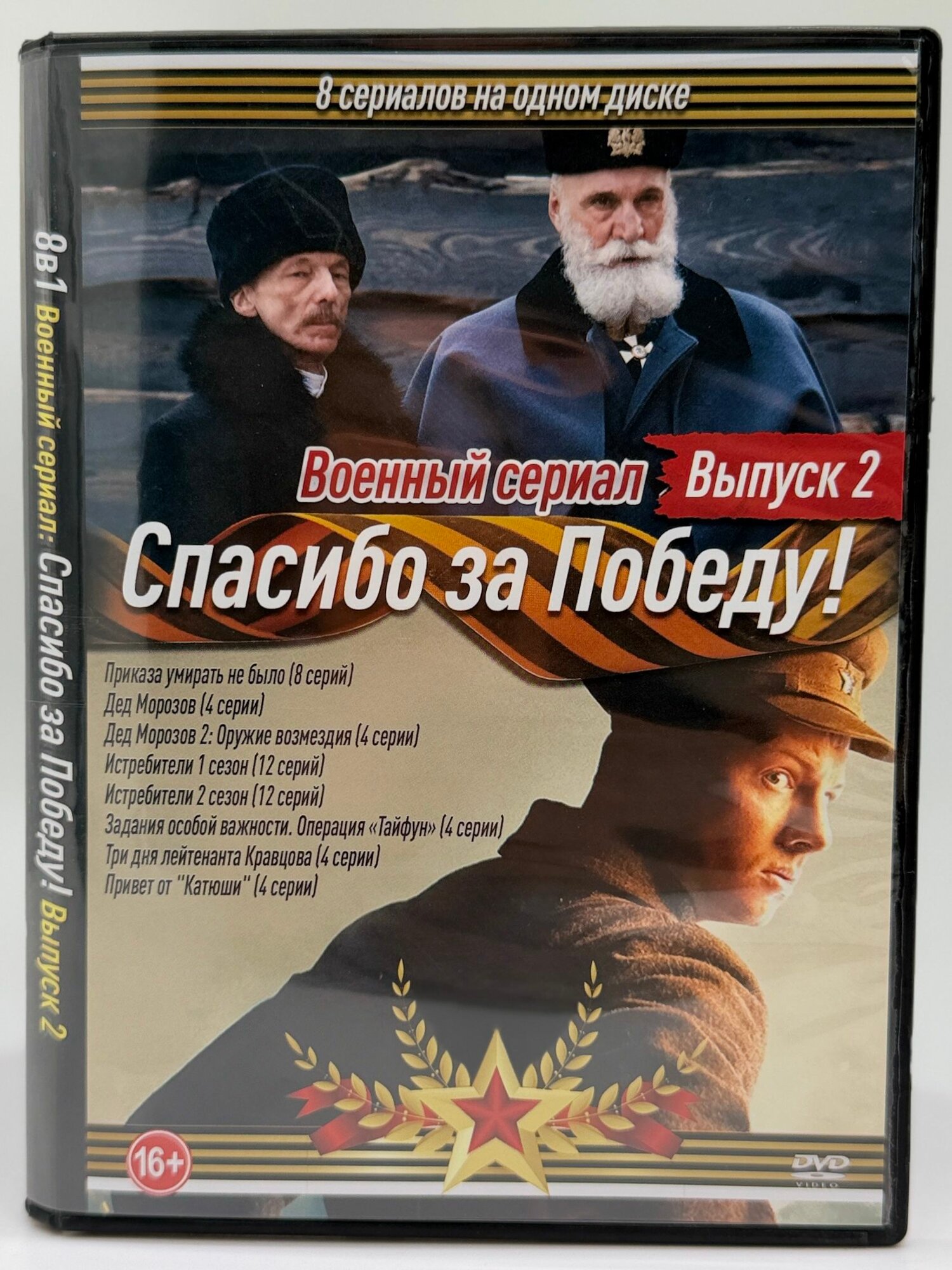 Спасибо за Победу! Военный сериал. Выпуск 2. 8 сериалов на одном диске DVD